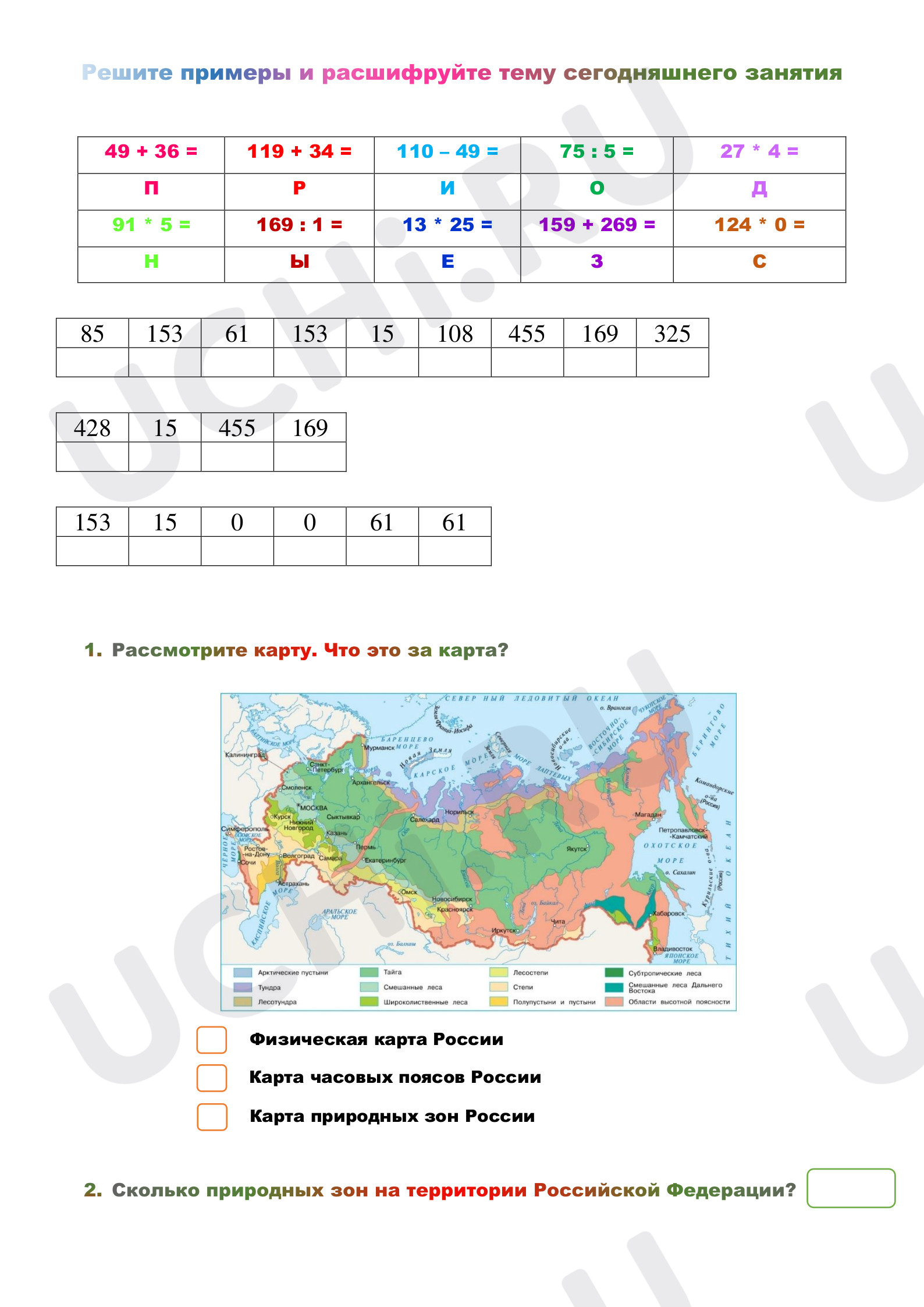 🖍 Проверочная работа №16 по теме “Природные зоны России Окружающий мир