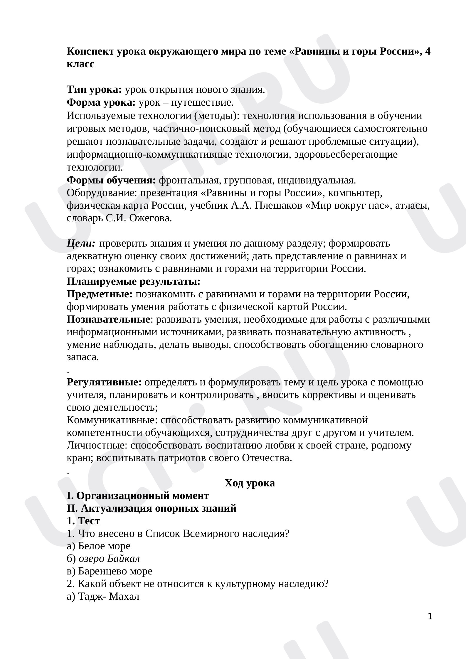 🟥 Заметки для презентации №9 по теме “План урока по окружающему миру
