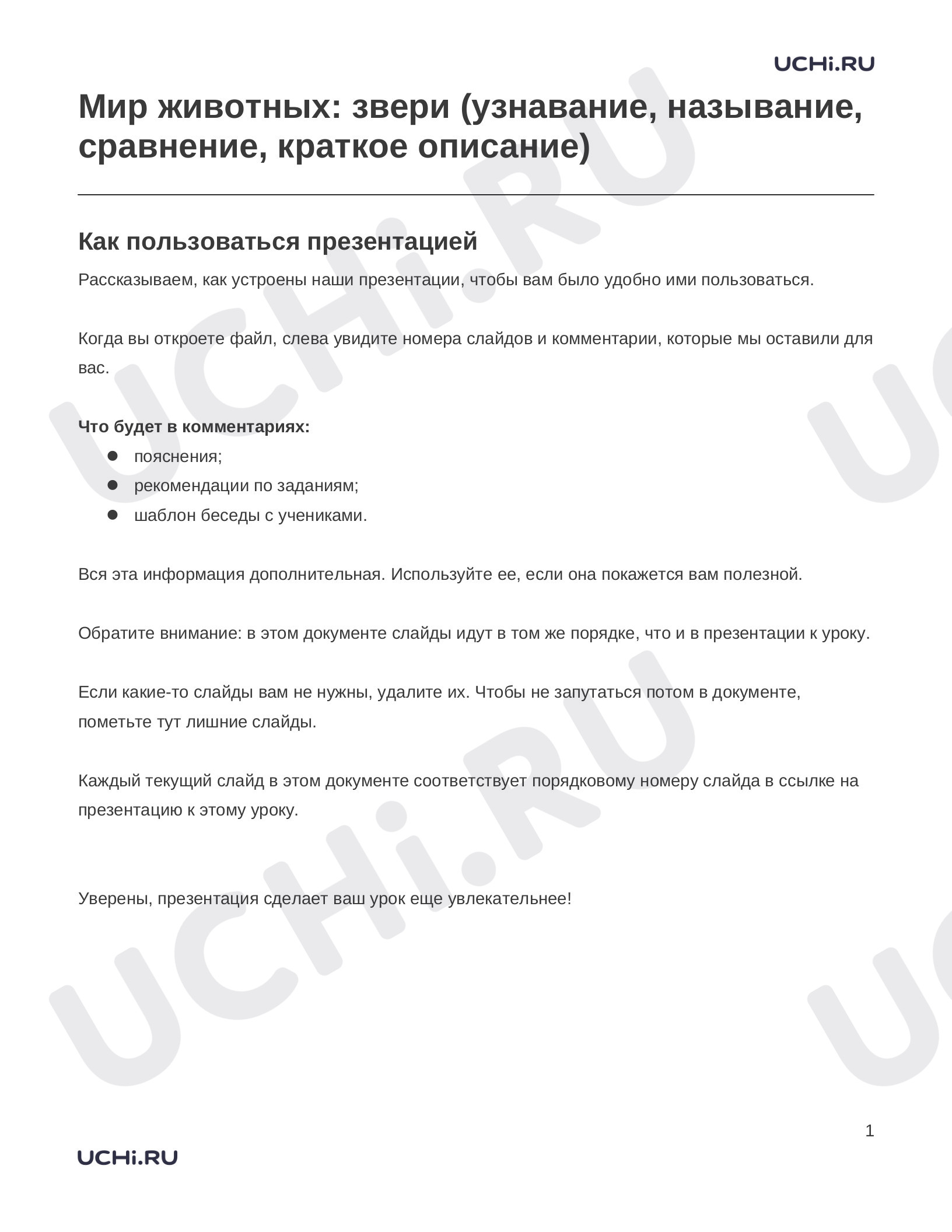 Мир животных: звери (узнавание, называние, сравнение, краткое описание ...
