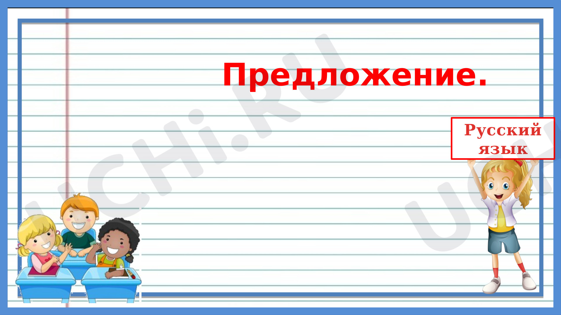 📈 Презентация по теме “Виды предложений” для 2 класса | Учи.ру