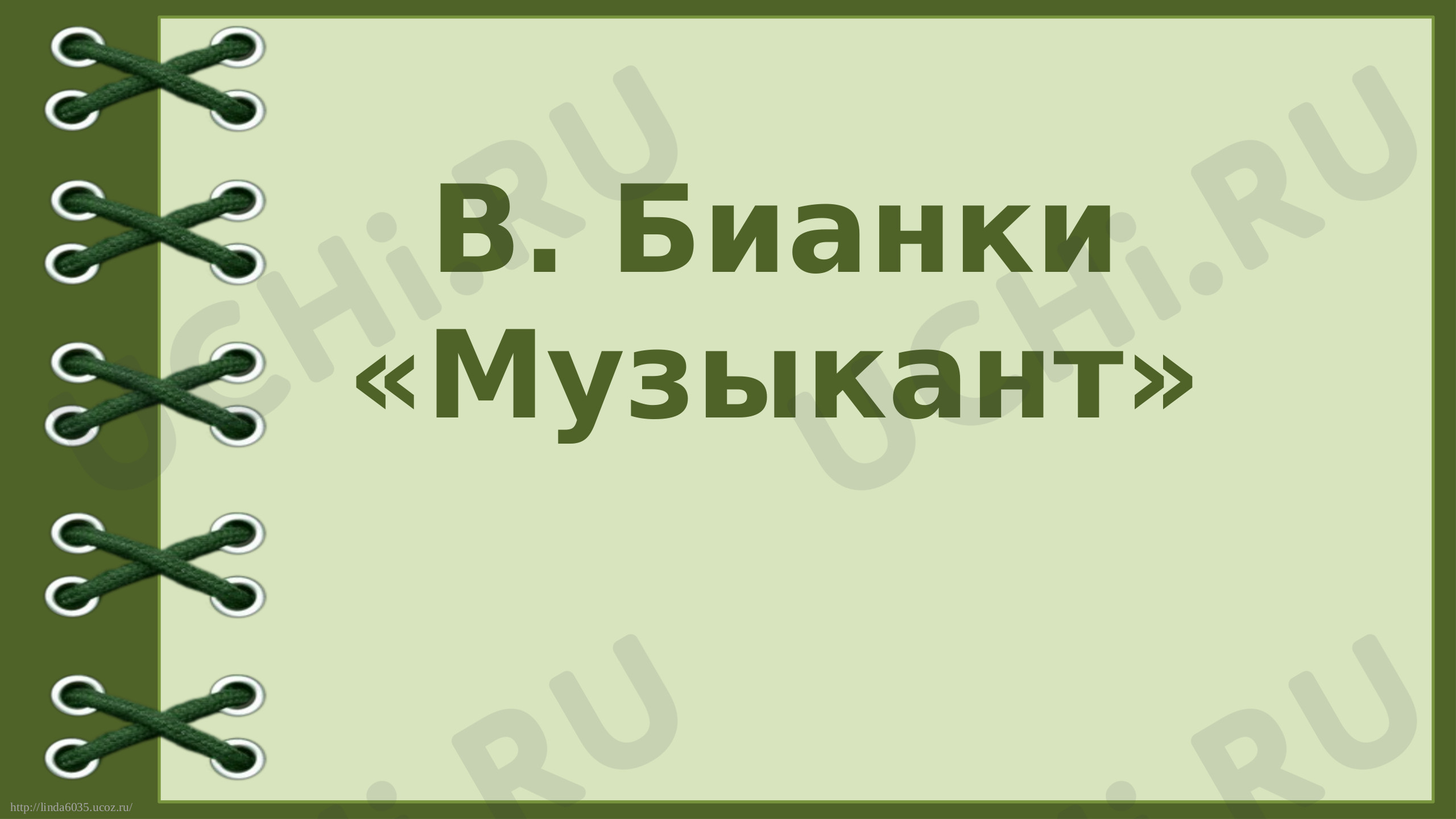 📈 Презентация №7 по теме “В.Бианки "Музыкант"” для 2 класса | Учи.ру