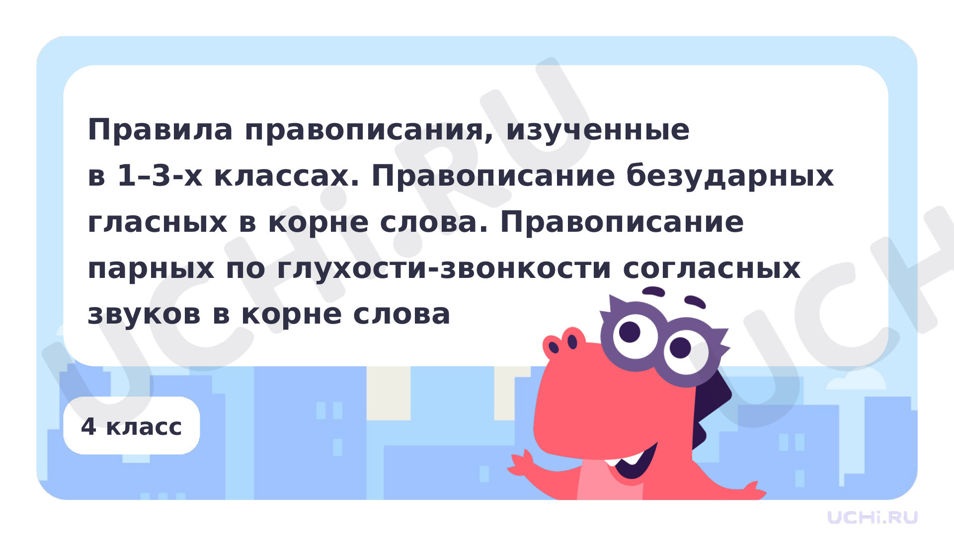 📈 Презентация по теме “Правила правописания изученные в 1 3 классах