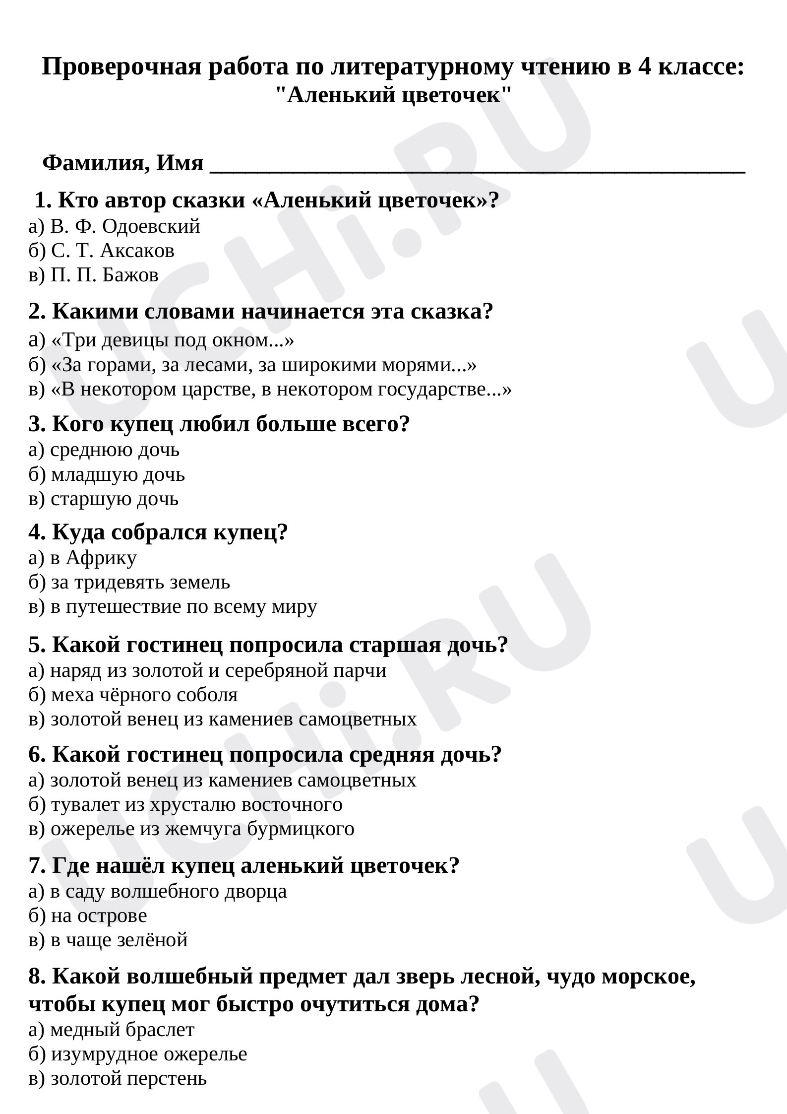 🖍 Проверочная работа №8 по теме “Тест по литературному чтению. Аленький ...