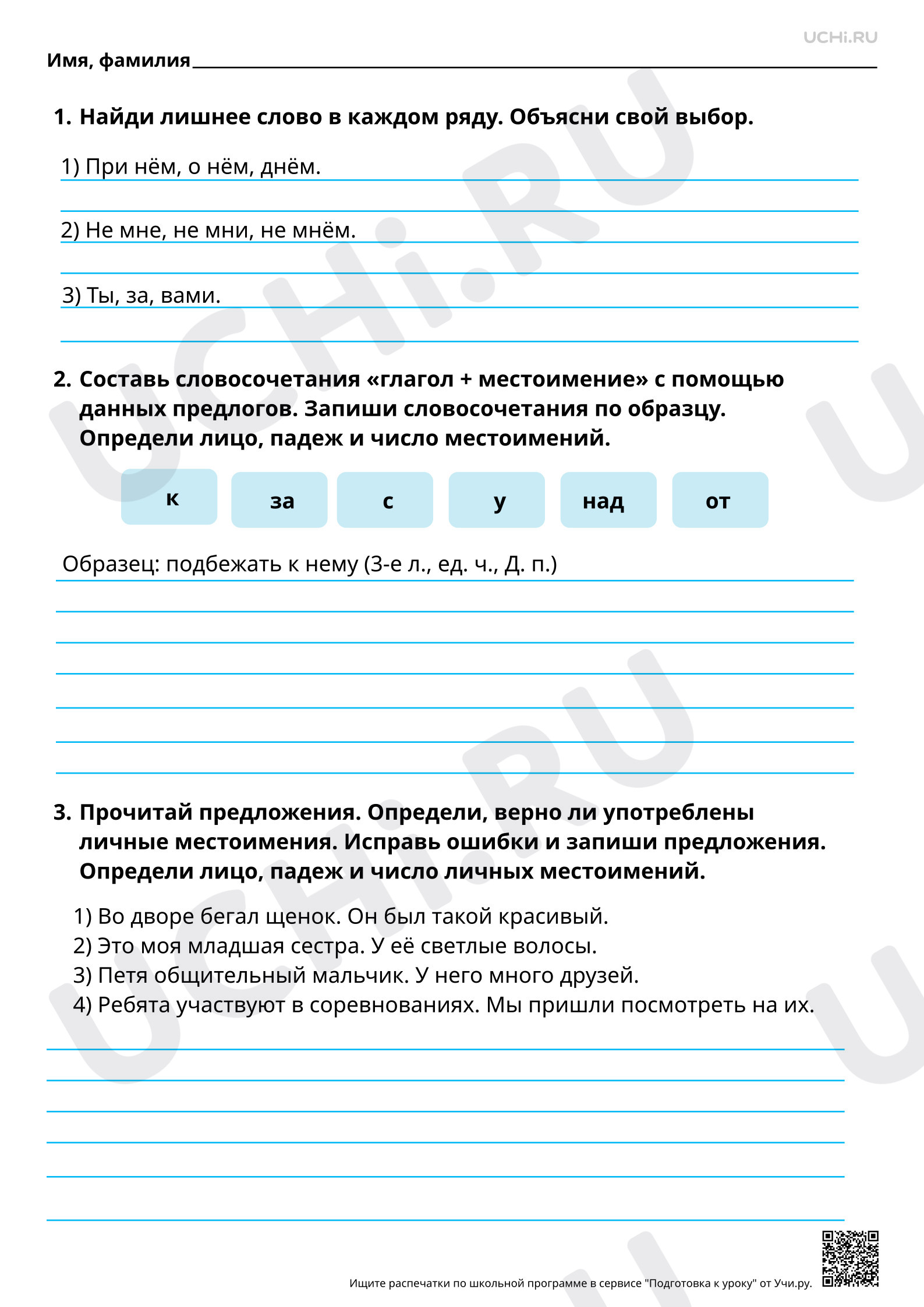 📒 Рабочий лист №4 по теме “Раздельное написание личных местоимений с