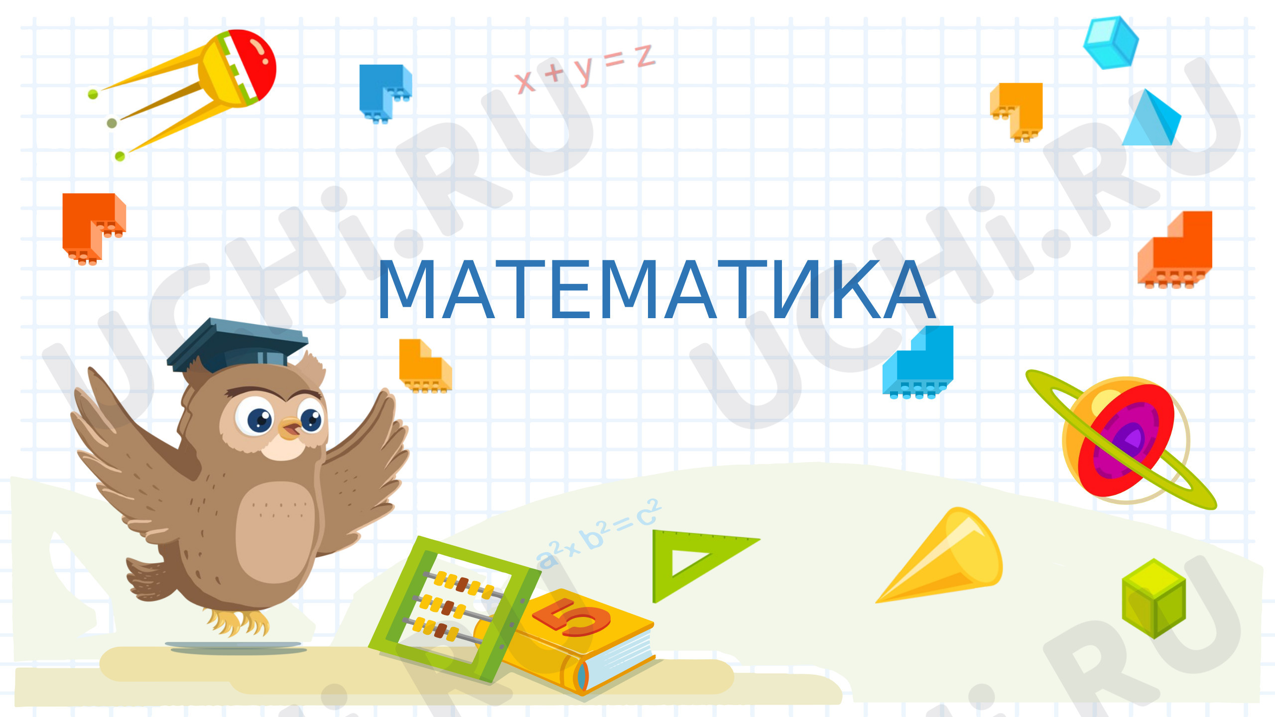 📈 Презентация №8 по теме “Презентация к уроку по математике по теме