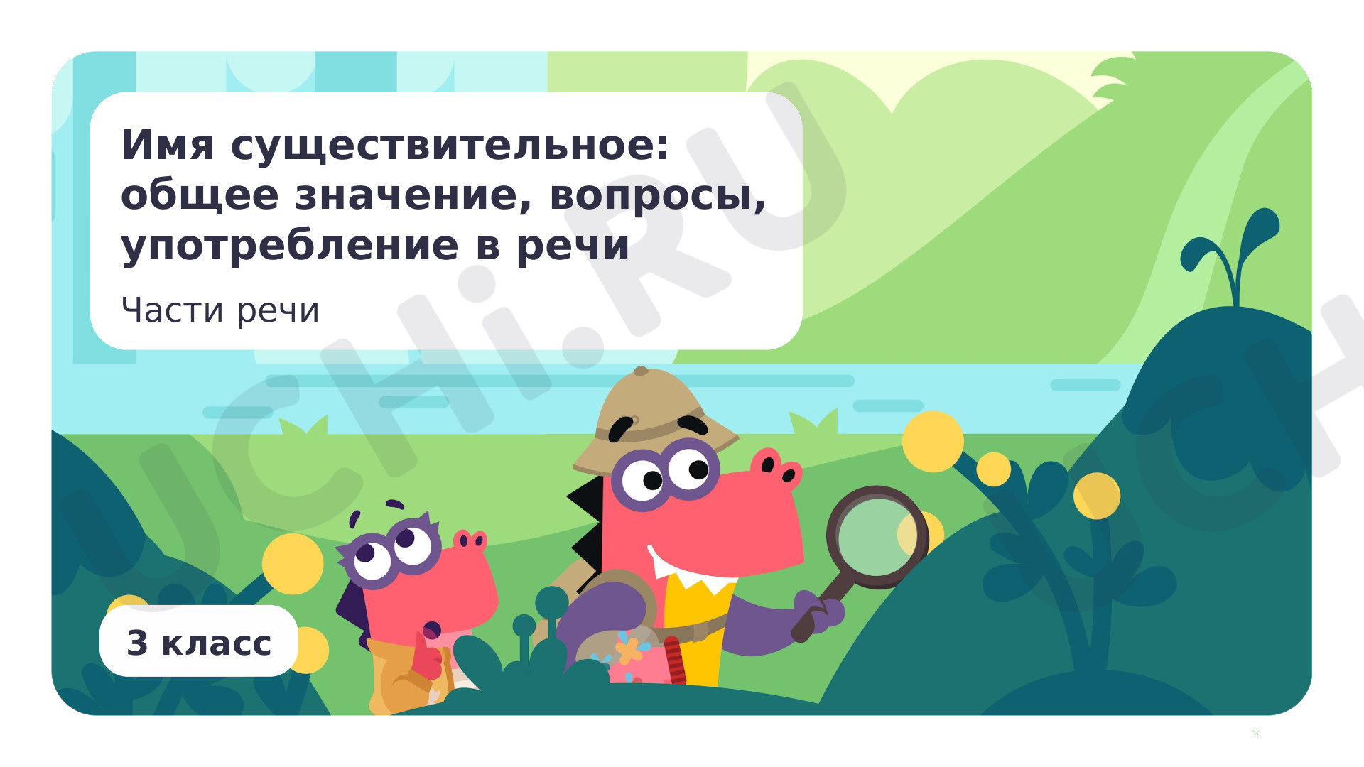 📈 Презентация по теме “Имя существительное общее значение вопросы