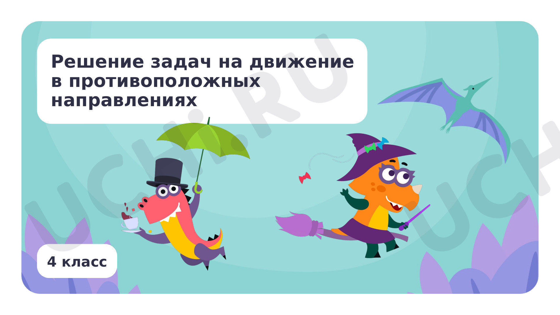 📈 Презентация по теме “Решение задач на одновременное движение в противоположных направлениях