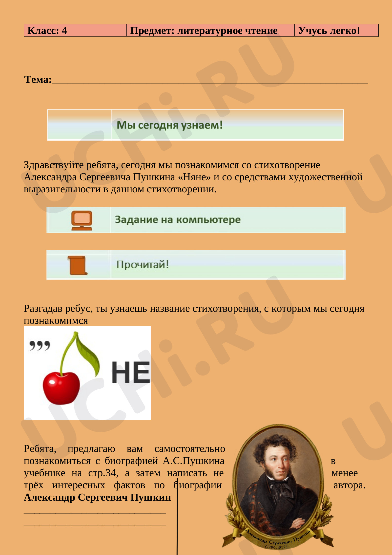 📒 Рабочий лист №2 по теме “Стихотворение А С Пушкин Няне” для 4 класса Учи ру