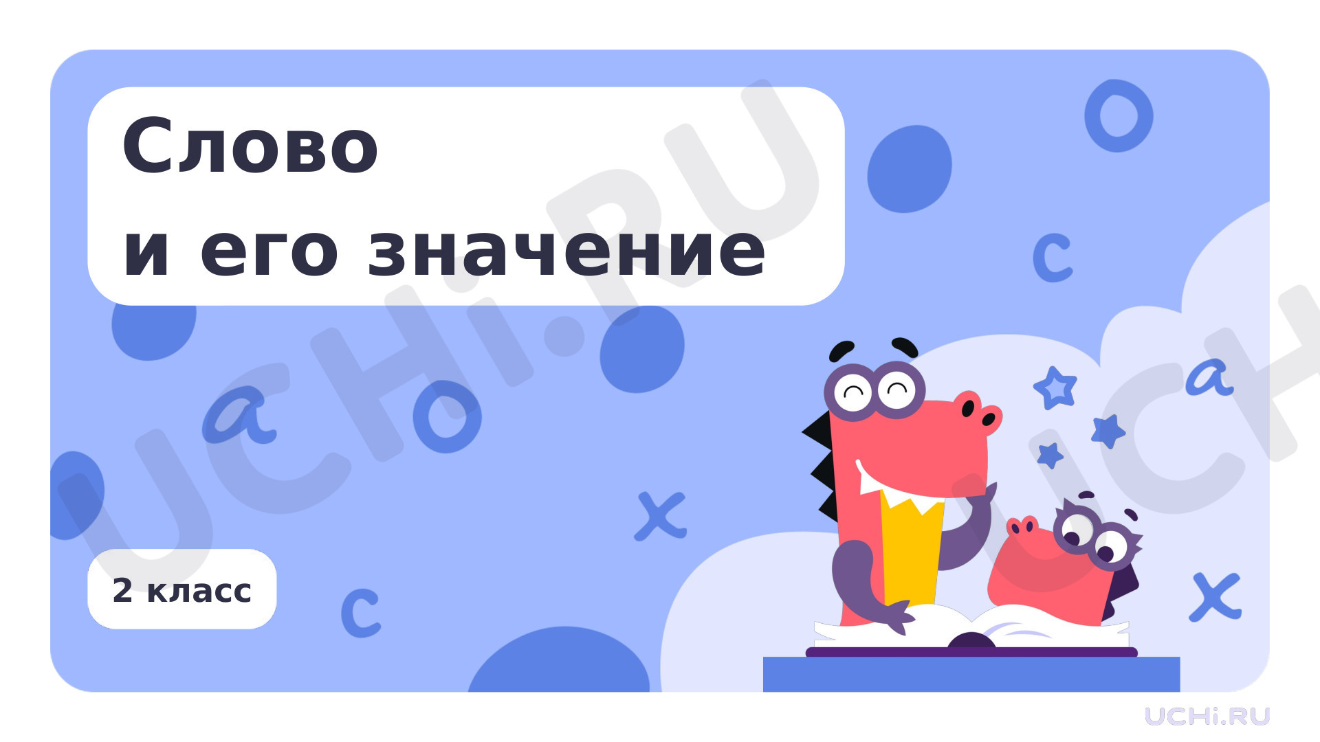 Презентация №1 для урока “Слово и его значение” по русскому языку 2 ...