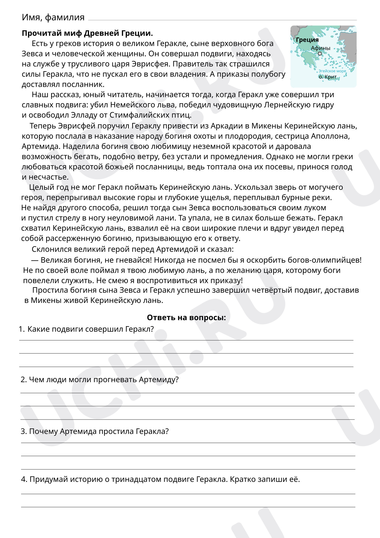 📒 Рабочий лист по теме “Прочитай миф и ответь на вопросы” для 4 класса
