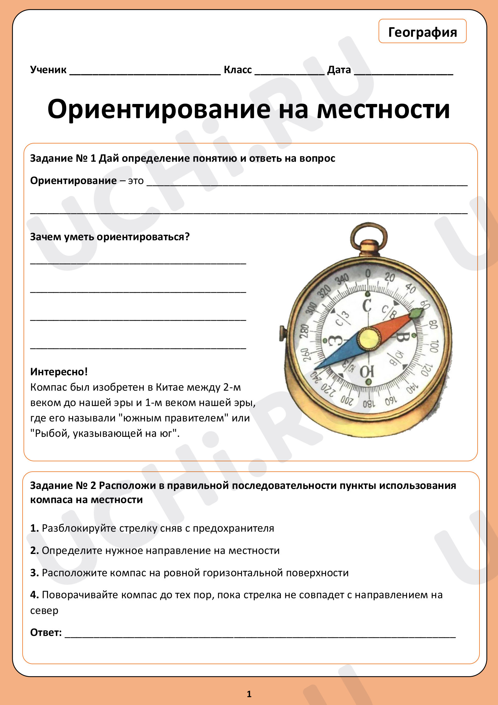 📒 Рабочий лист по теме “Ориентирование на местности” для 2 класса Учи ру