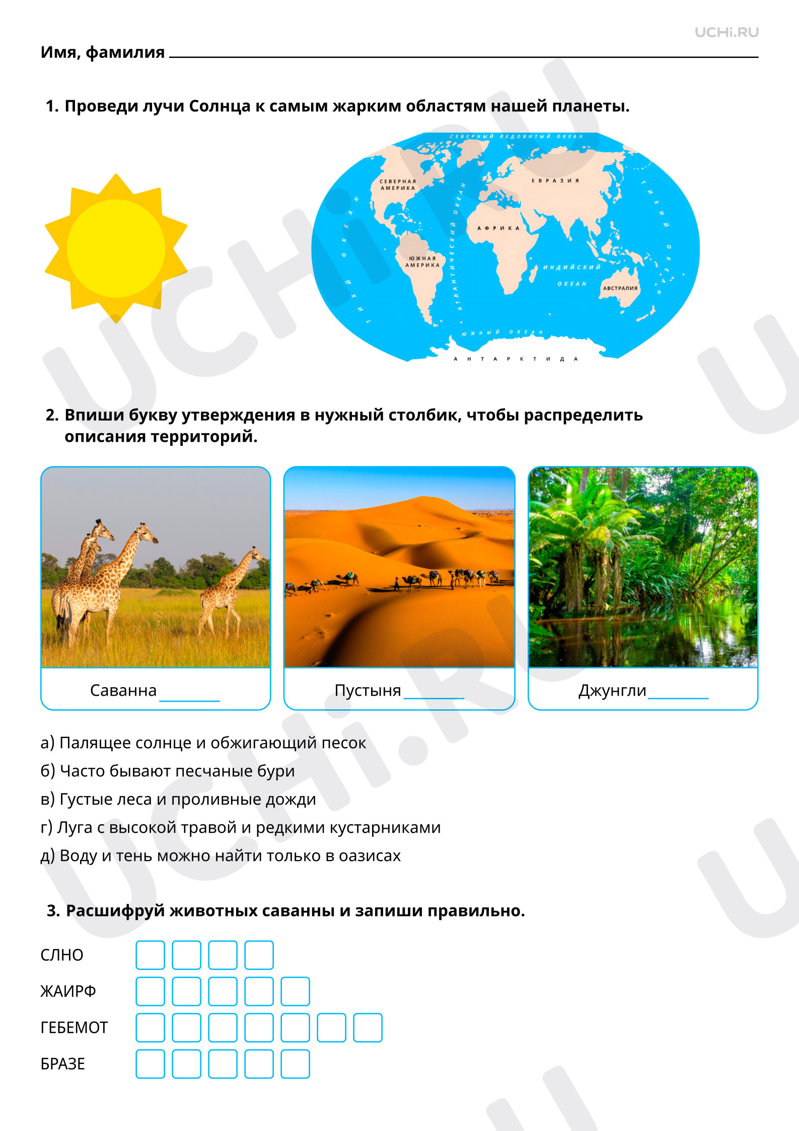 📒 Рабочий лист №4 по теме “Мир животных Где живут слоны Повышенный уровень” для 1 класса Учи ру