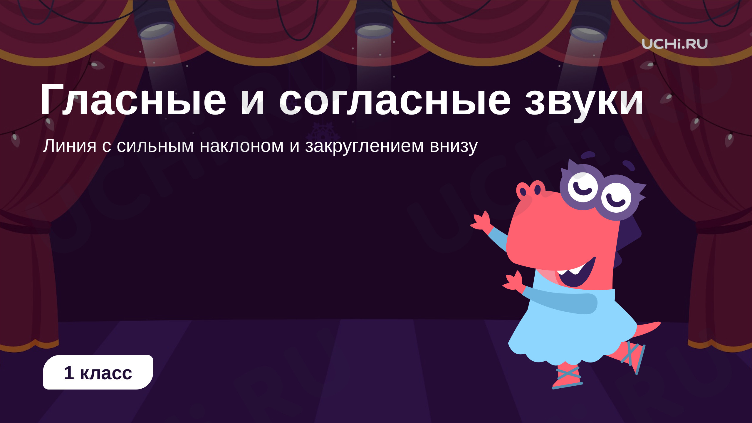 Гласные и согласные звуки презентация Русский язык 1 класс
