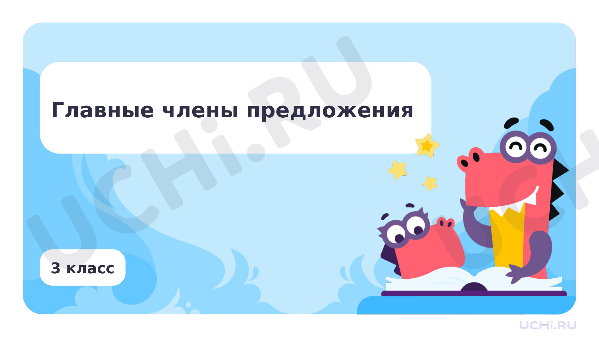 📈 Презентация по теме “Главные члены предложения” для 3 класса | Учи.ру