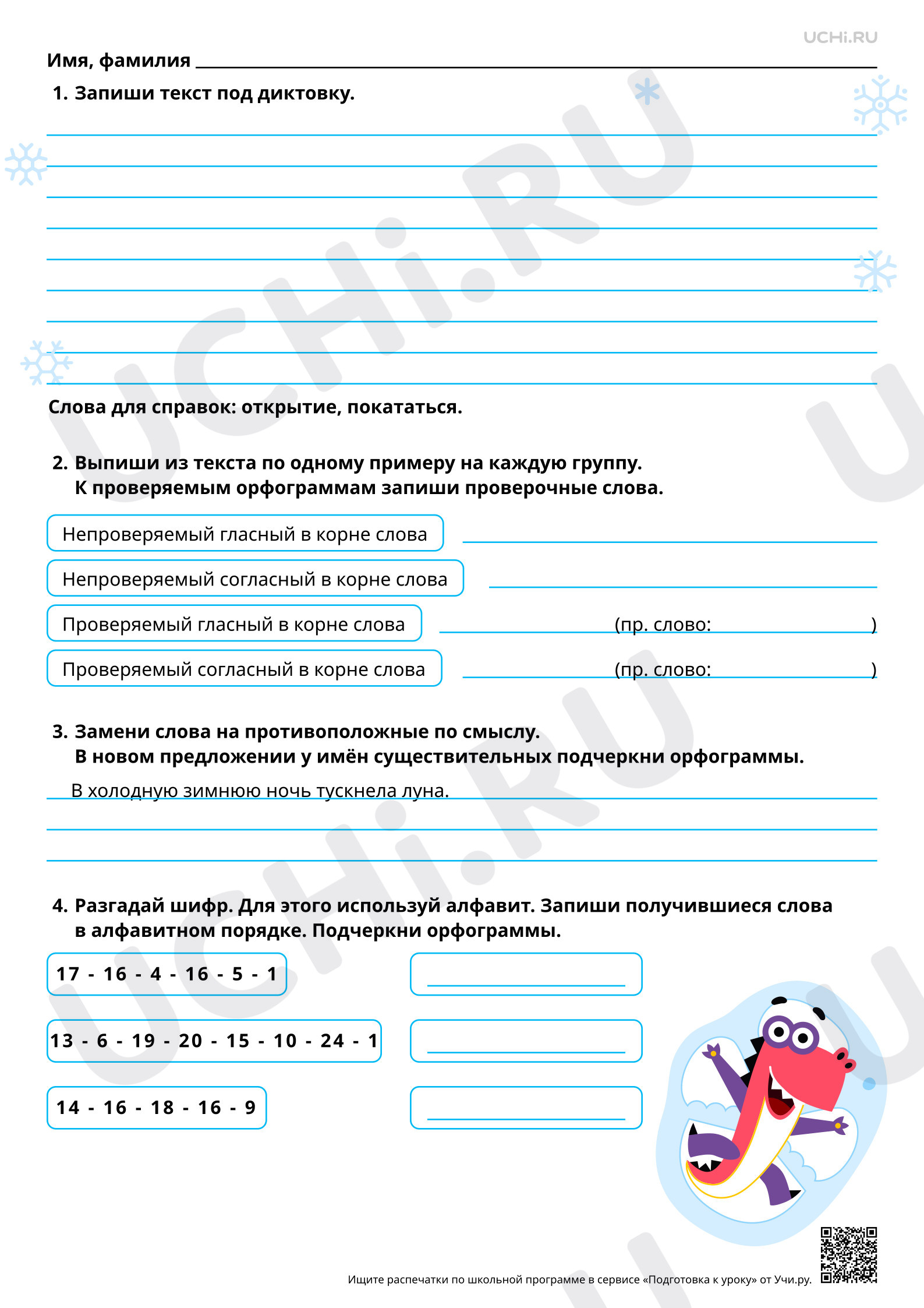 📒 Рабочий лист №4 по теме “Объяснительный диктант отрабатываем