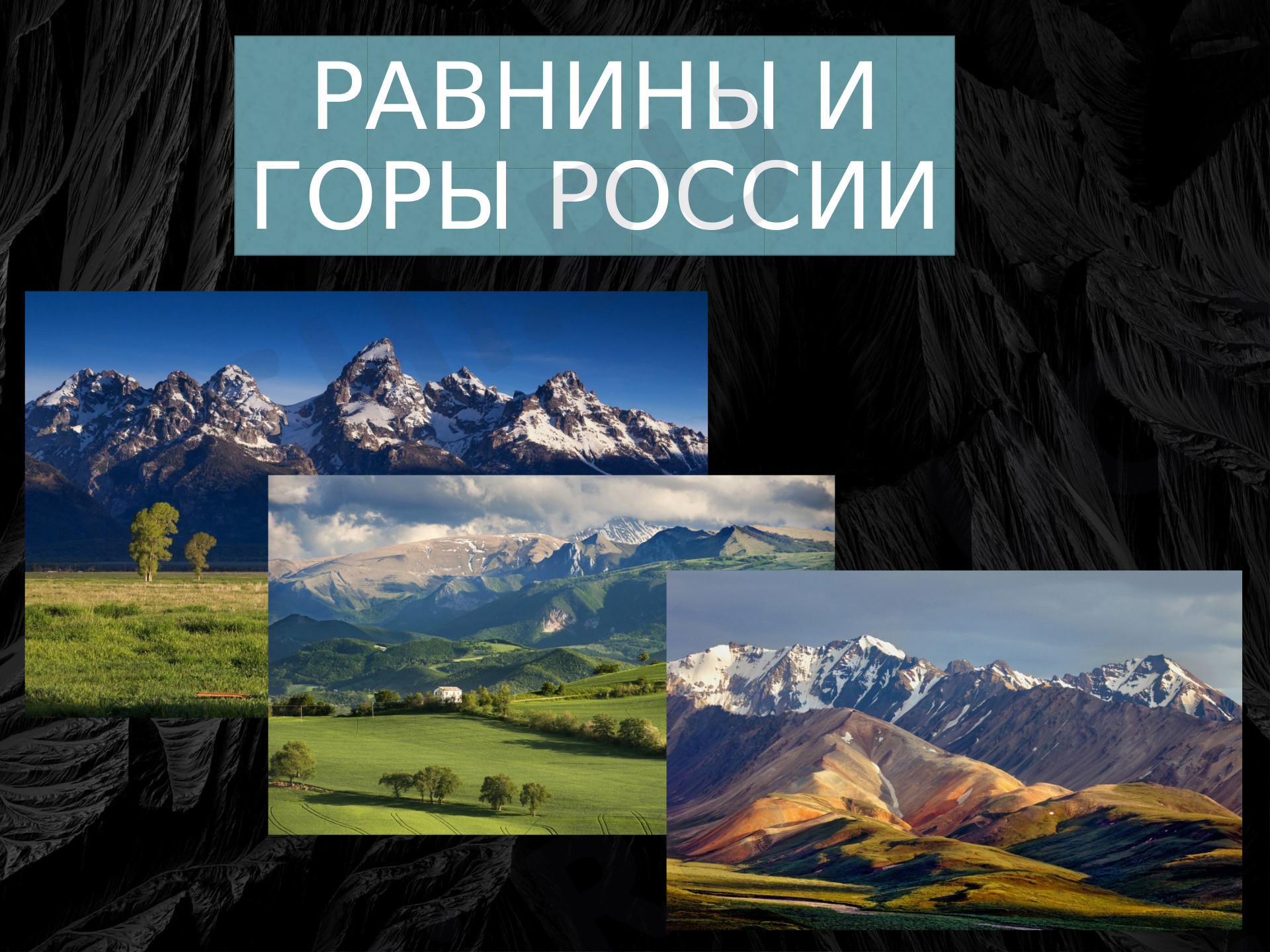 📈 Презентация №11 по теме “Презентация к уроку окружающего мира по теме Равнины и горы России