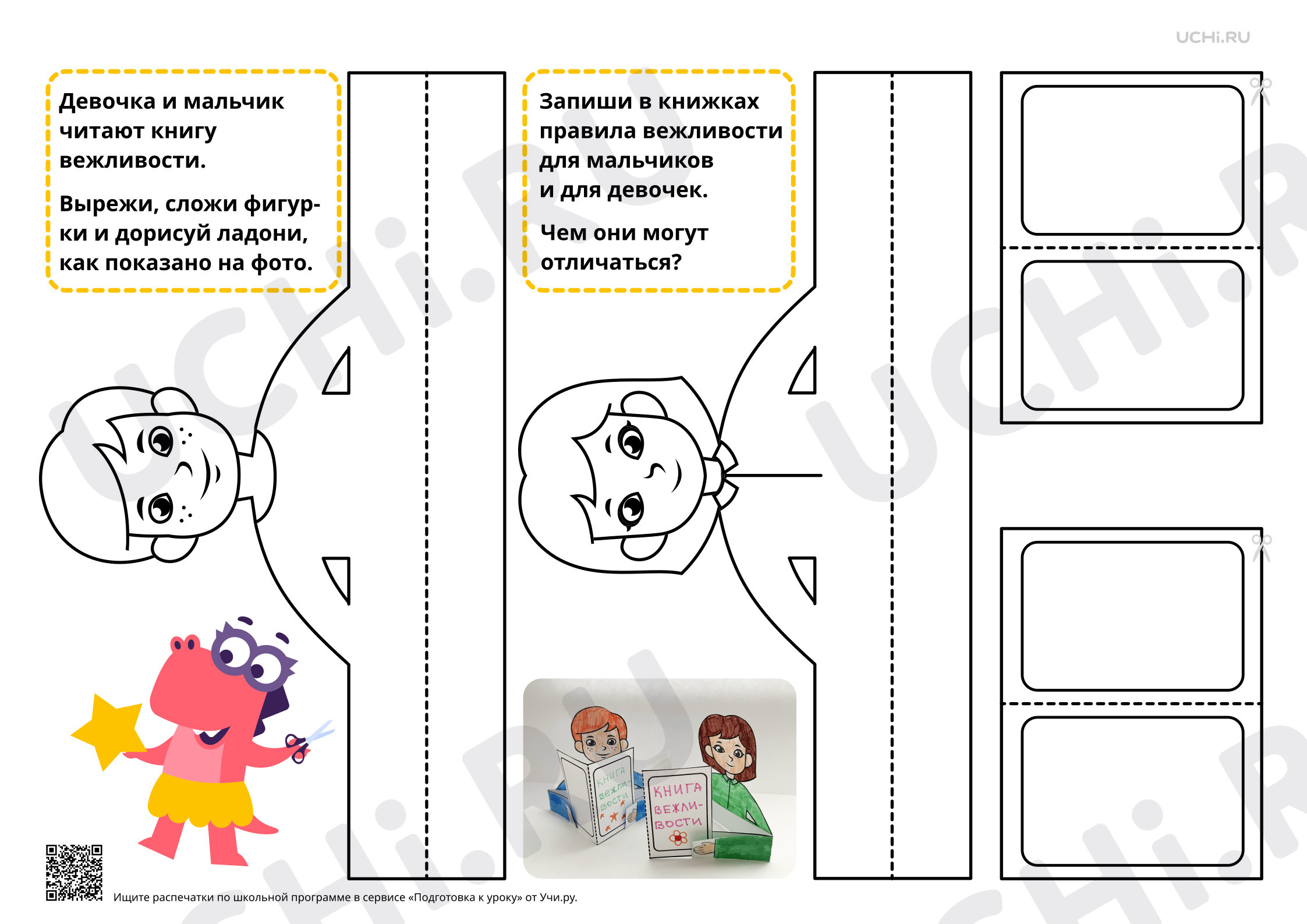 📒 Рабочий лист №2 по теме “Шаблон для изготовления поделка «Чтение книги вежливости»” для 3 ...