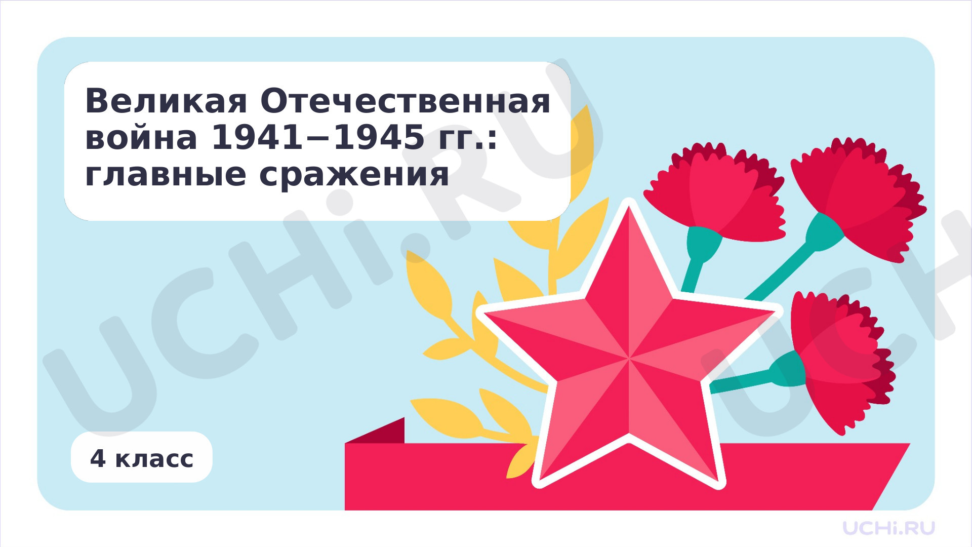 📈 Презентация по теме “Великая Отечественная война 1941-1945 гг: главные сражения” для 4 класса ...