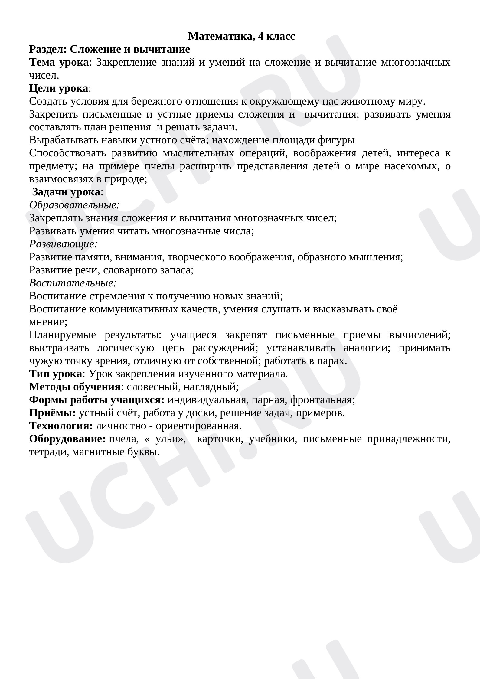 🟥 Заметки для презентации №10 по теме “План урока математики по теме Сложение и вычитание