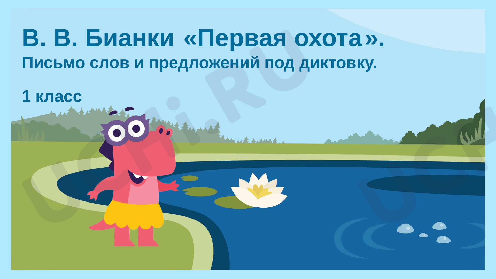 Первая охота, Виталий Бианки. Презентация, русский язык 1 класс: В. В ...