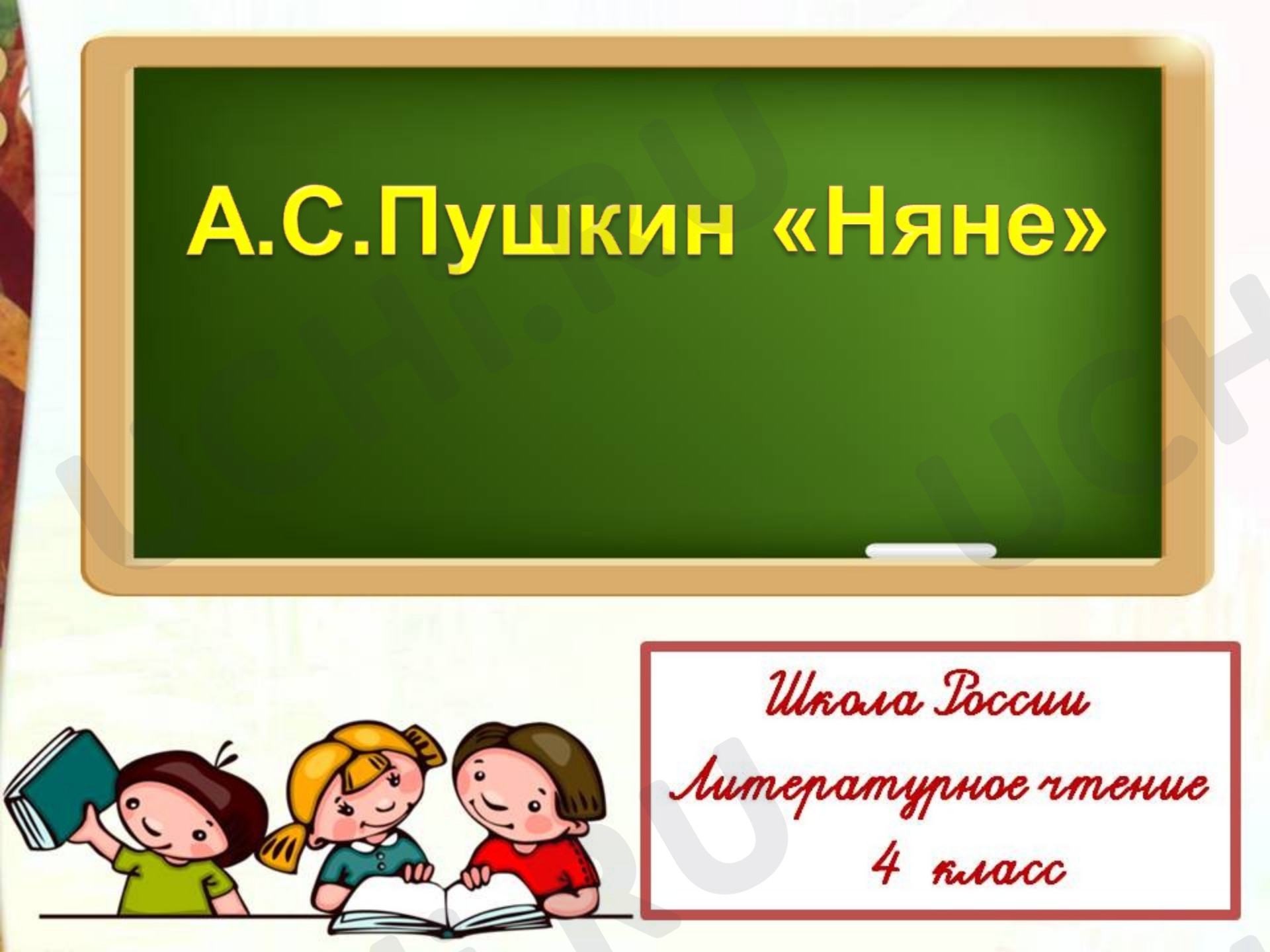 📈 Презентация по теме “Презентация к уроку литературного чтения по теме А С Пушкин Няне” для