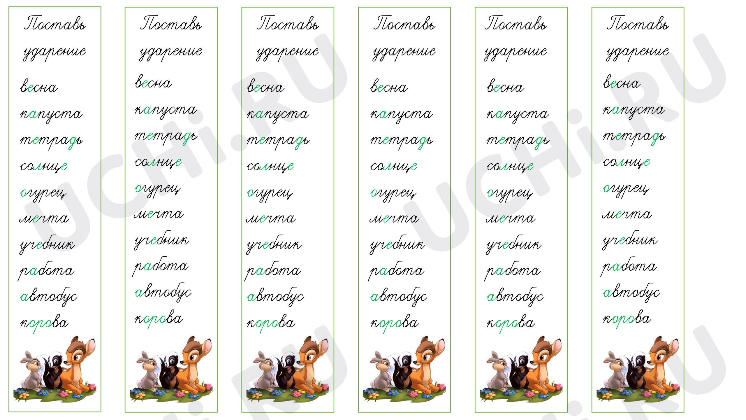 📒 Рабочий лист №8 по теме “Поставь ударение” для 1 класса | Учи.ру