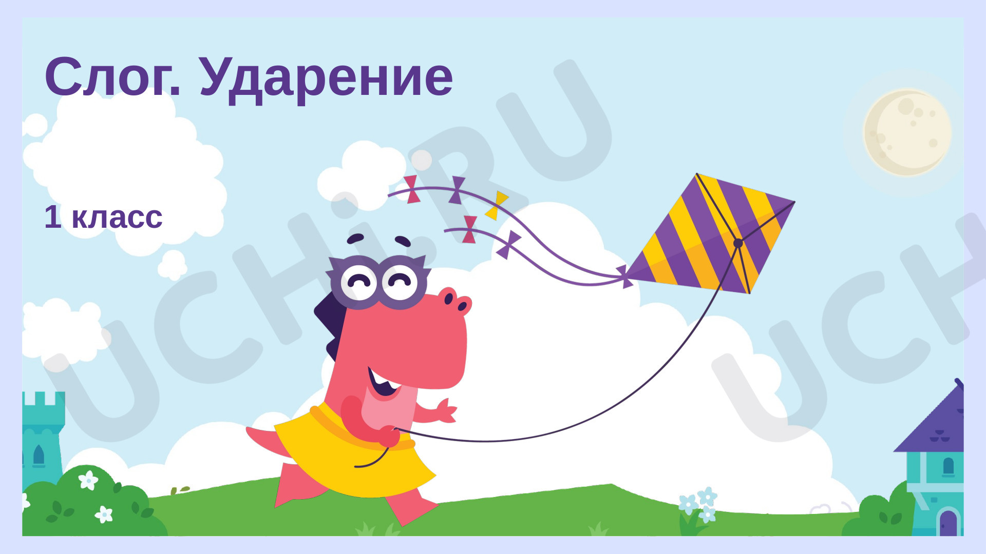 Презентация №1 для урока “Слог Ударение Длинная прямая линия с