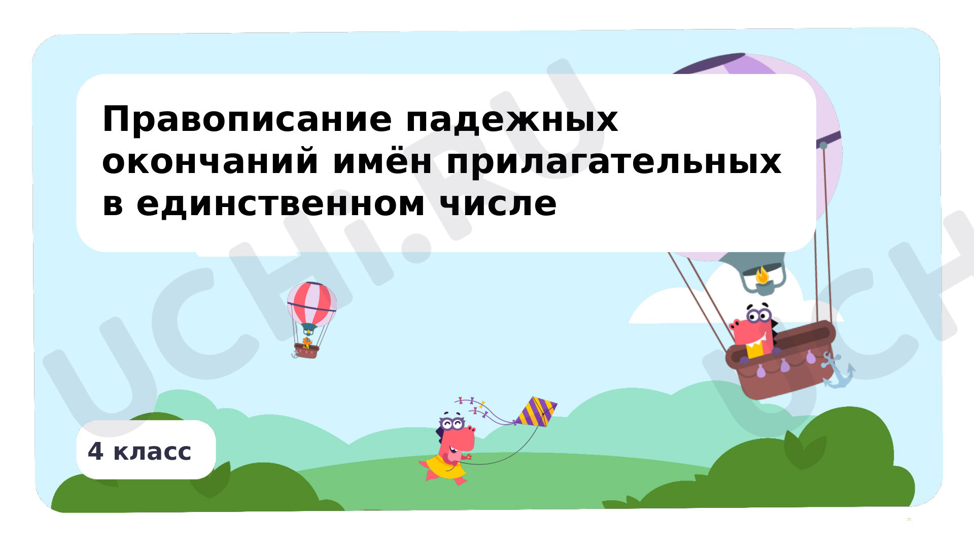 📈 Презентация по теме “Правописание падежных окончаний имён