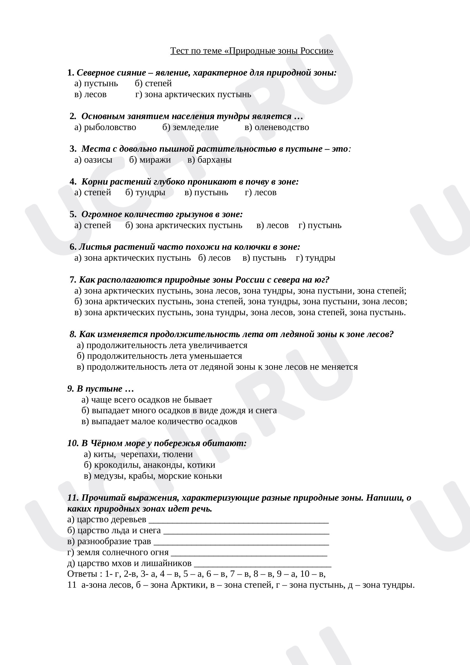 🖍 Проверочная работа №20 по теме “Тест по теме «Природные зоны России