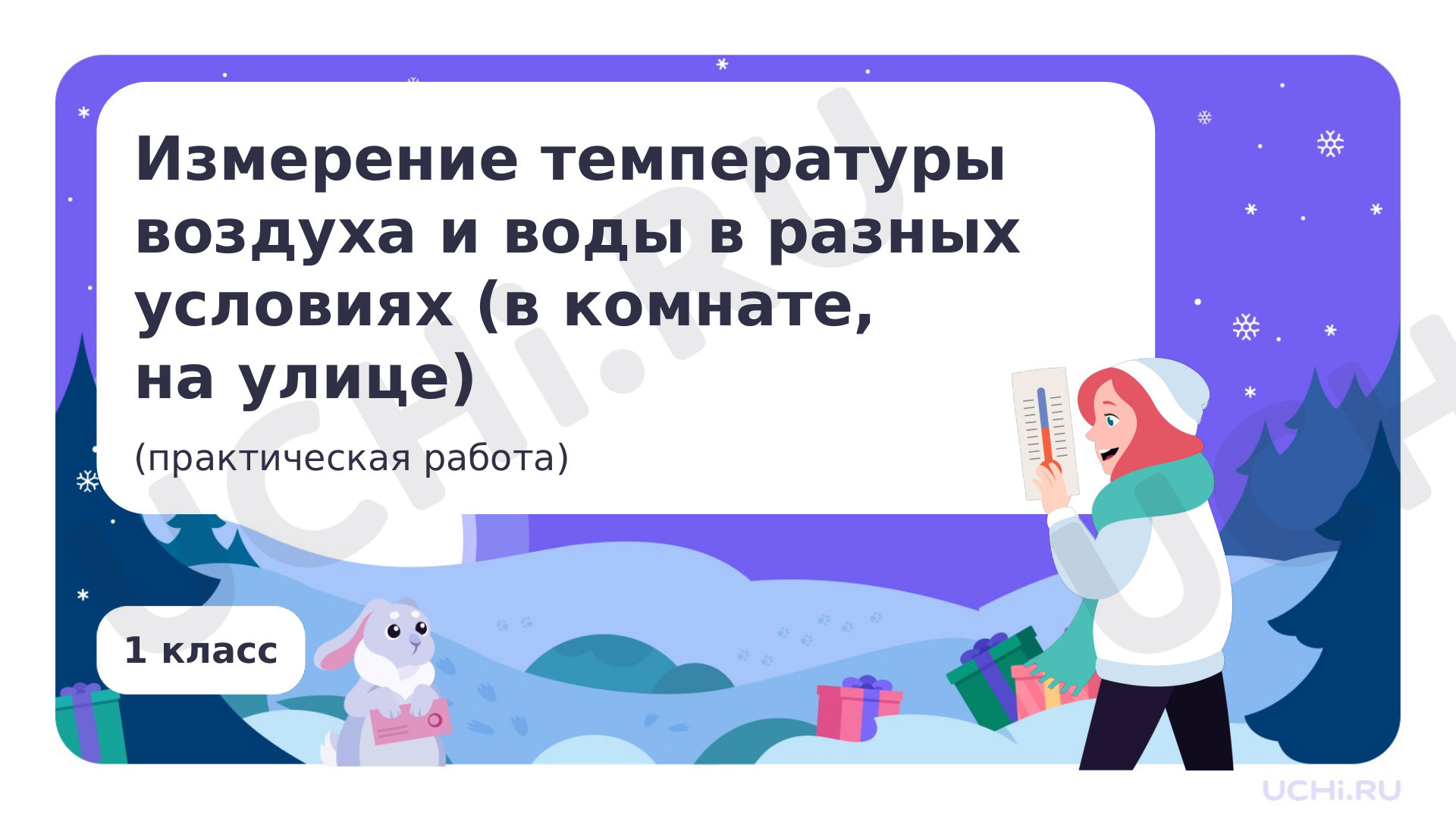 Практические занятия: измерение температуры воздуха и воды в разных ...