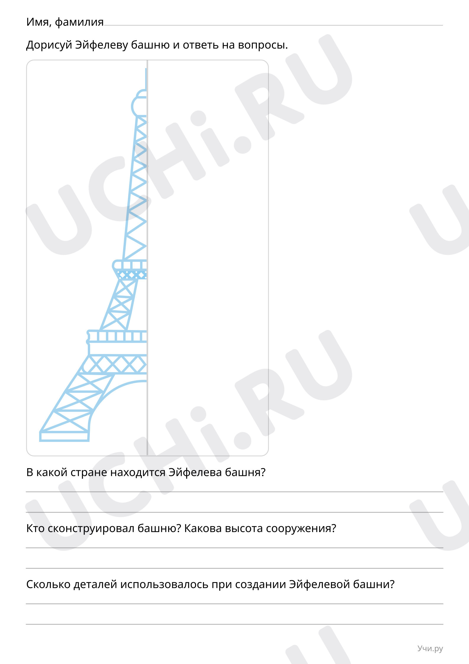 📒 Рабочий лист №2 по теме “Дорисуй Эйфелеву башню и ответь на вопросы