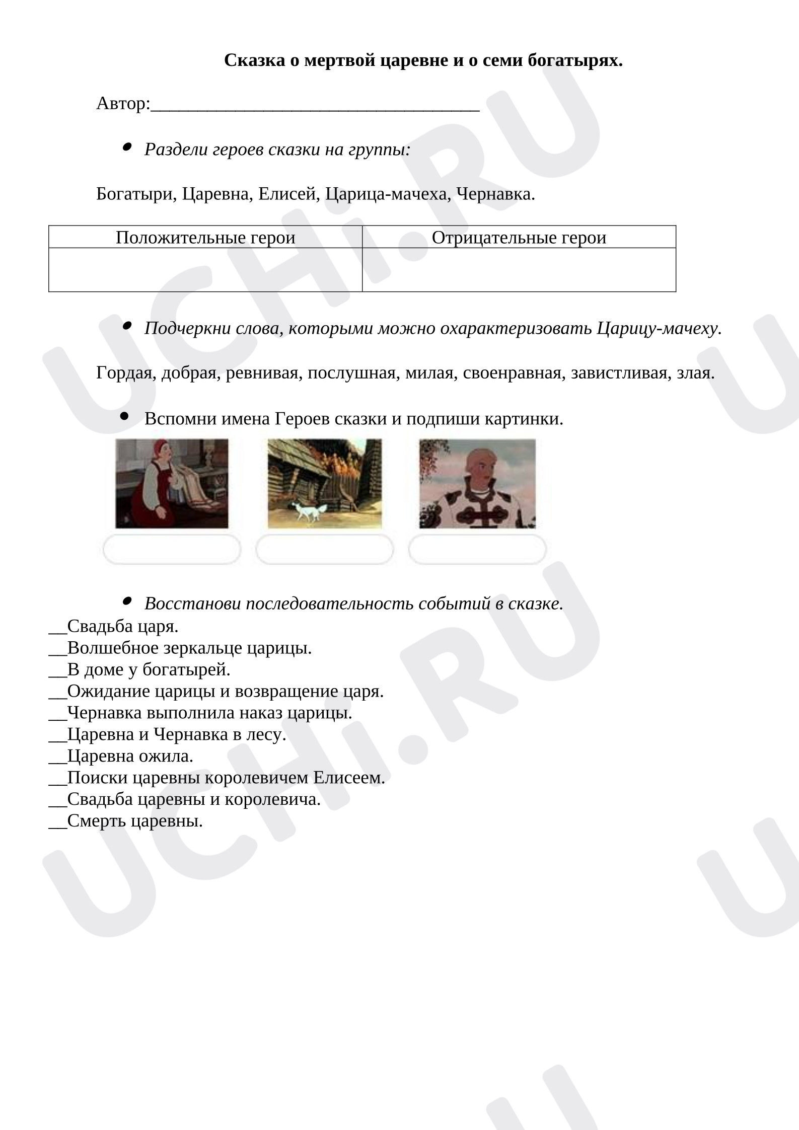 📒 Рабочий лист №10 по теме “Сказка о мёртвой царевне и о семи богатырях ...