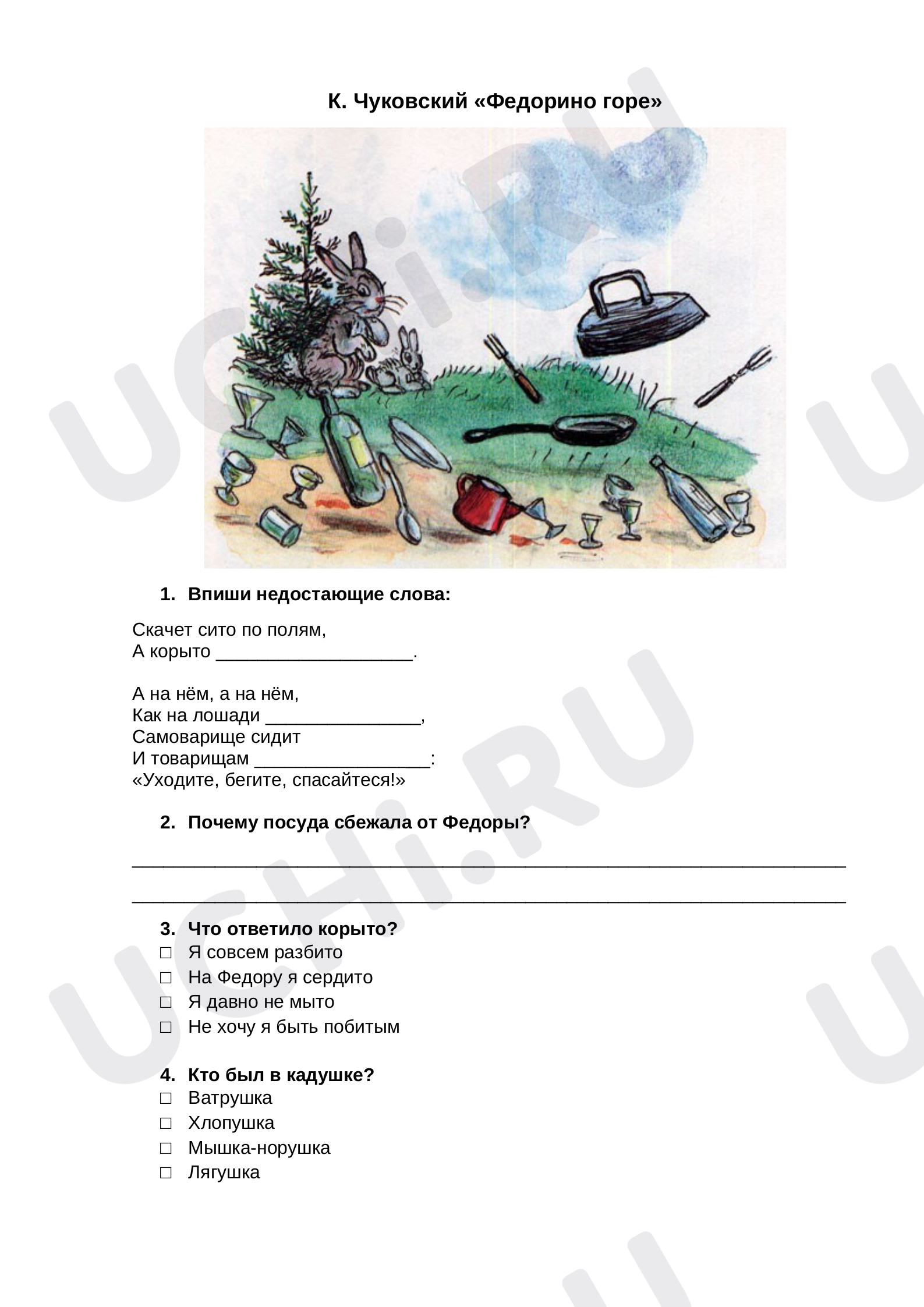 📒 Рабочий лист №3 по теме “Знание содержания произведения К. Чуковского ...
