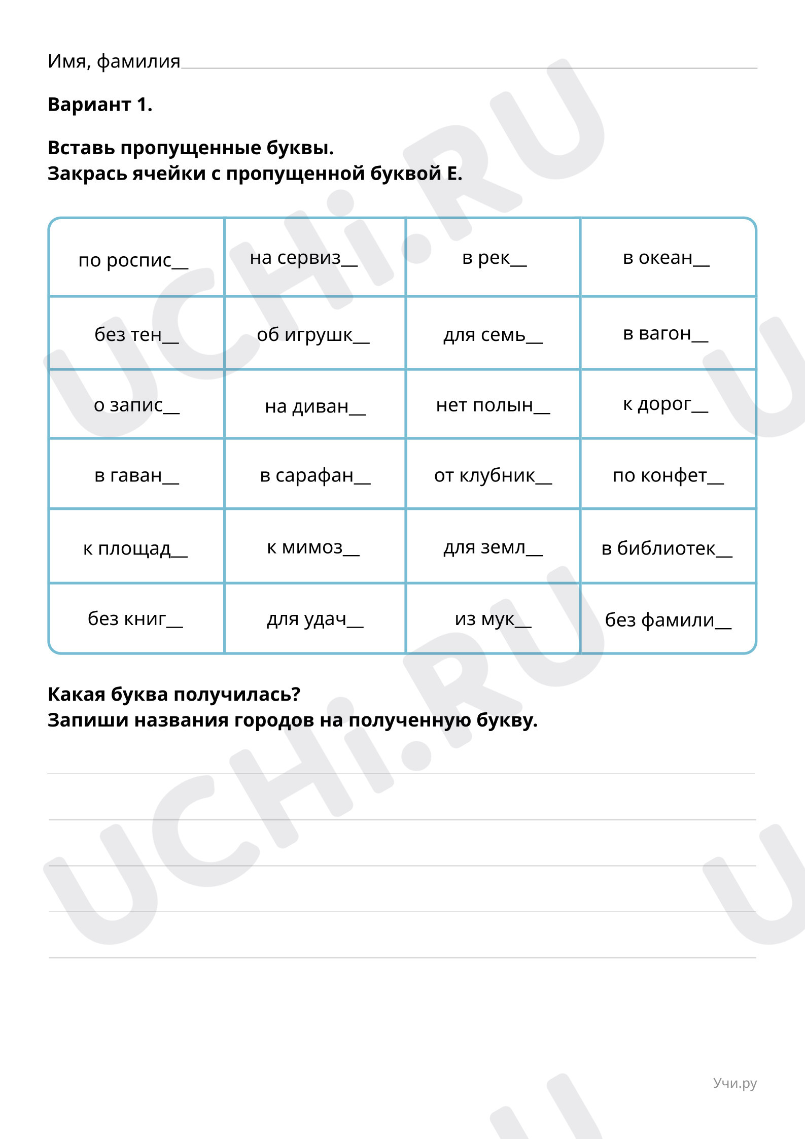📒 Рабочий лист №4 по теме “Вставь пропущенные буквы” для 4 класса Учи ру