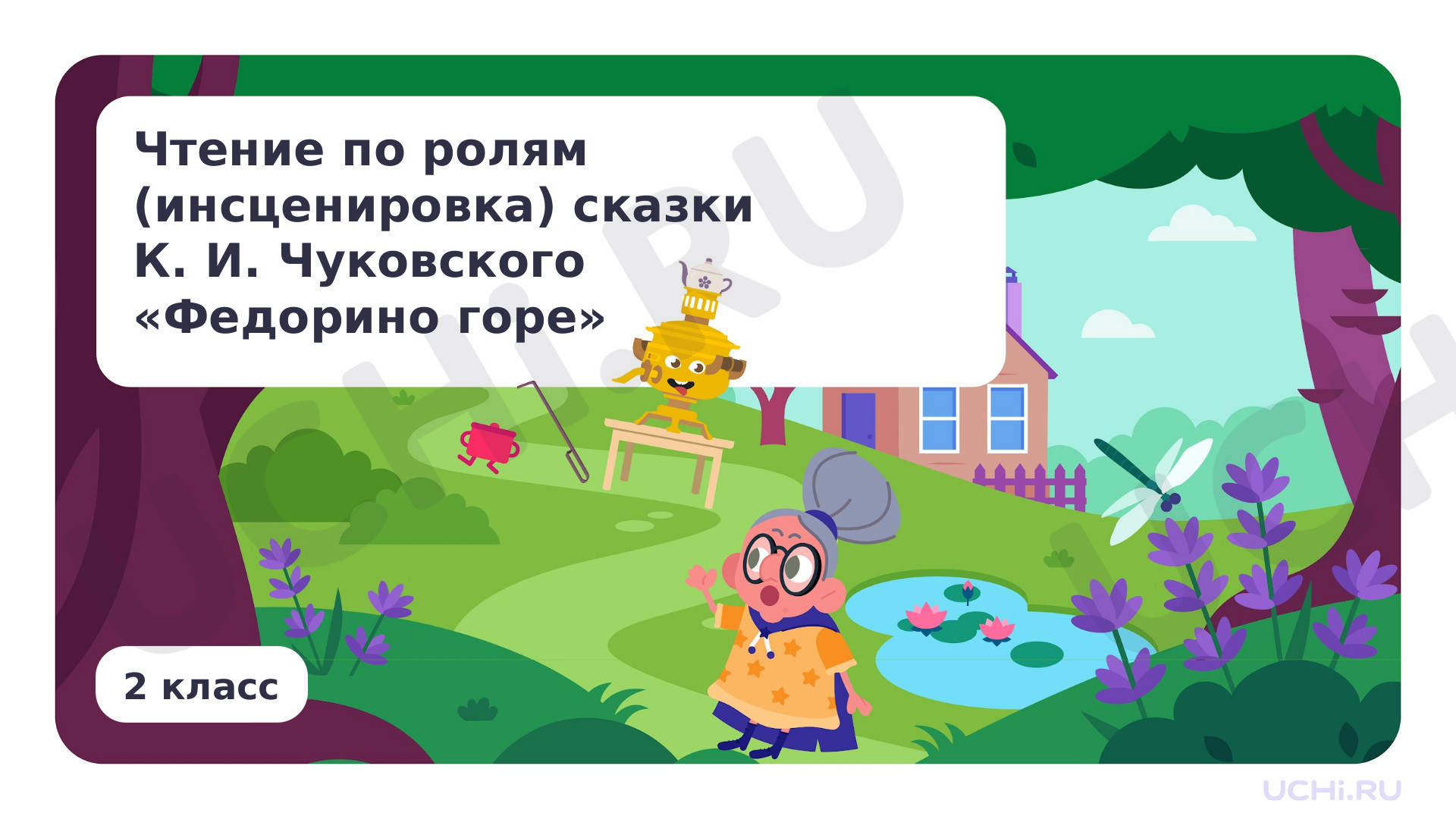 📈 Презентация по теме “Чтение по ролям (инсценировка) сказки К. И ...