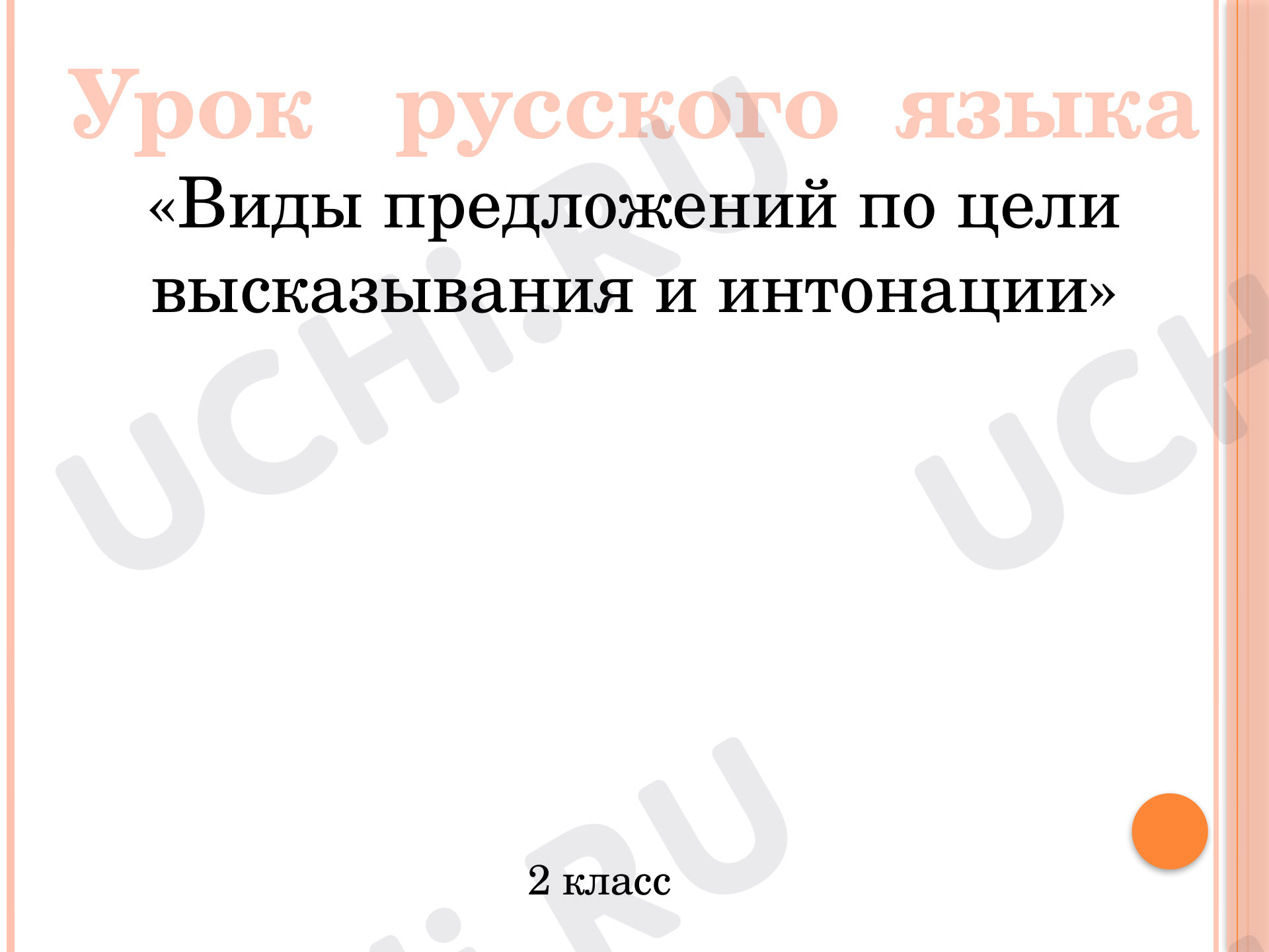 📈 Презентация №9 по теме “Виды предложений по цели высказывания и ...
