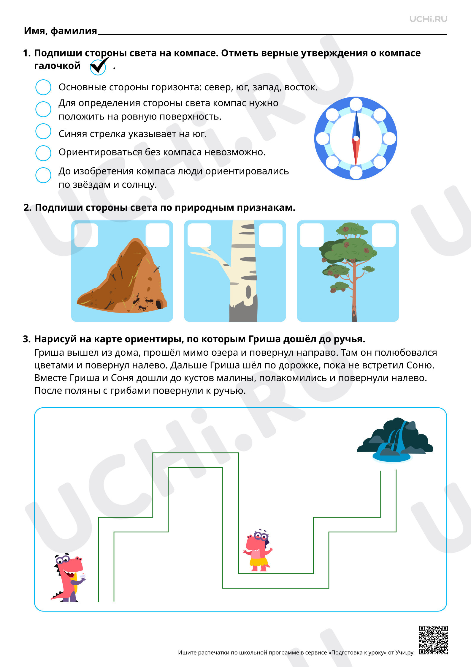 📒 Рабочий лист №4 по теме “Ориентирование на местности Повышенный уровень” для 2 класса Учи ру