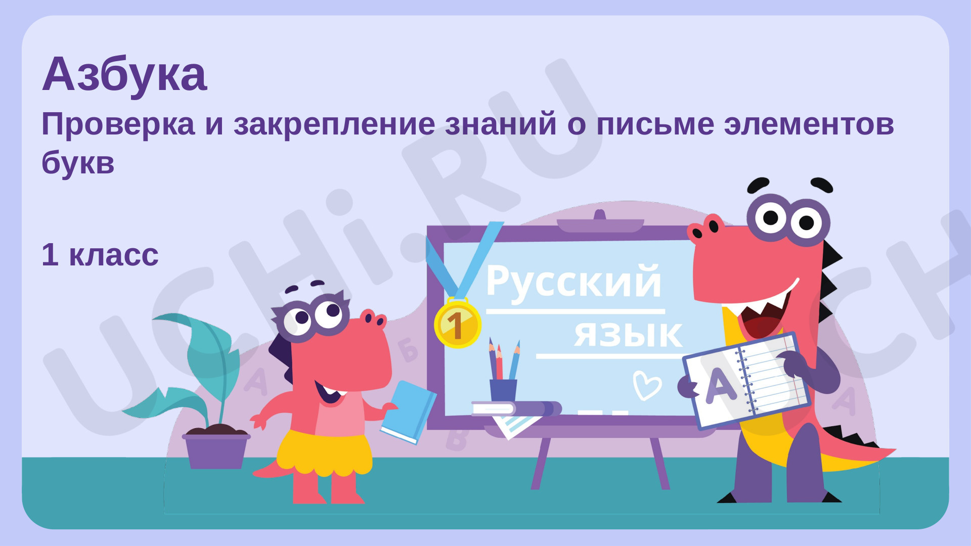 📈 Презентация по теме “Азбука” для 1 класса | Учи.ру