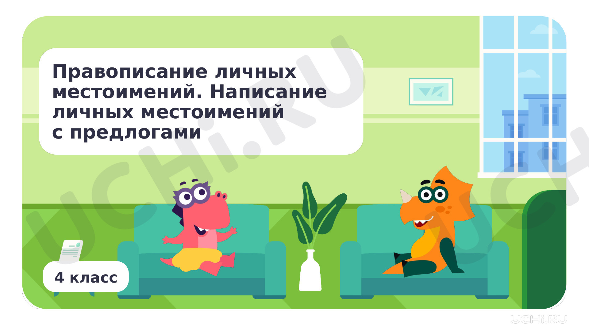 📈 Презентация по теме “Правописание личных местоимений Написание