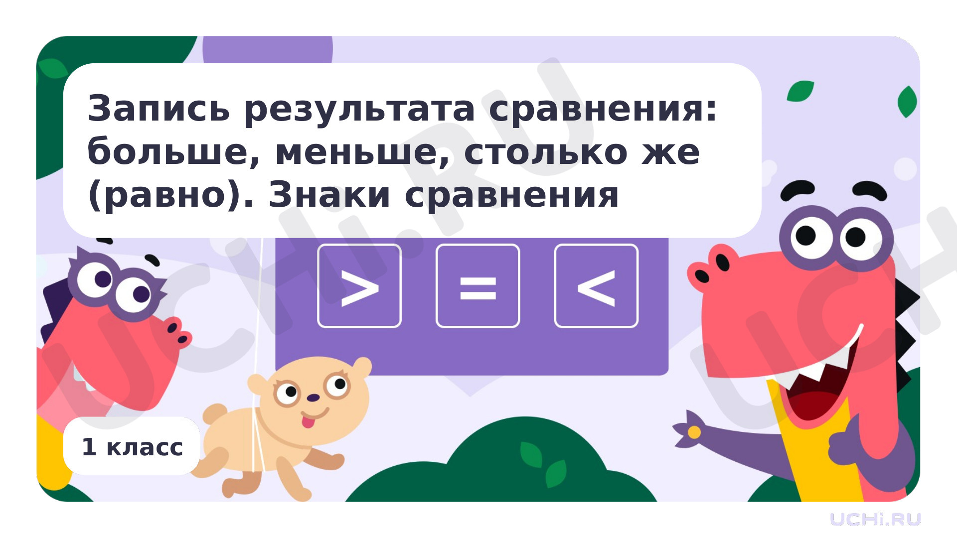 📈 Презентация по теме “Запись результата сравнения: больше, меньше ...