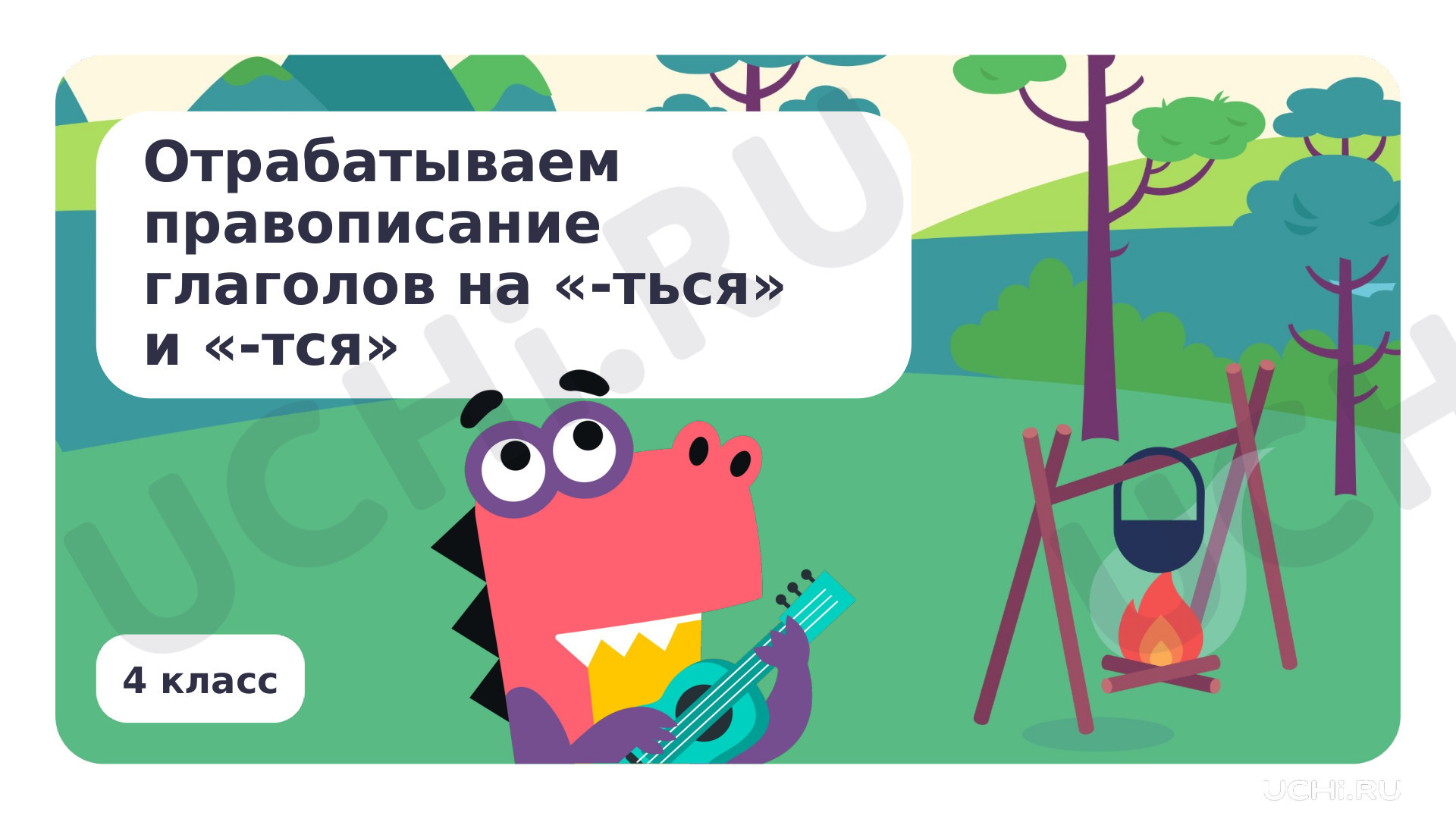 📈 Презентация по теме “Презентация по теме «Отрабатываем правописание глаголов на ться и