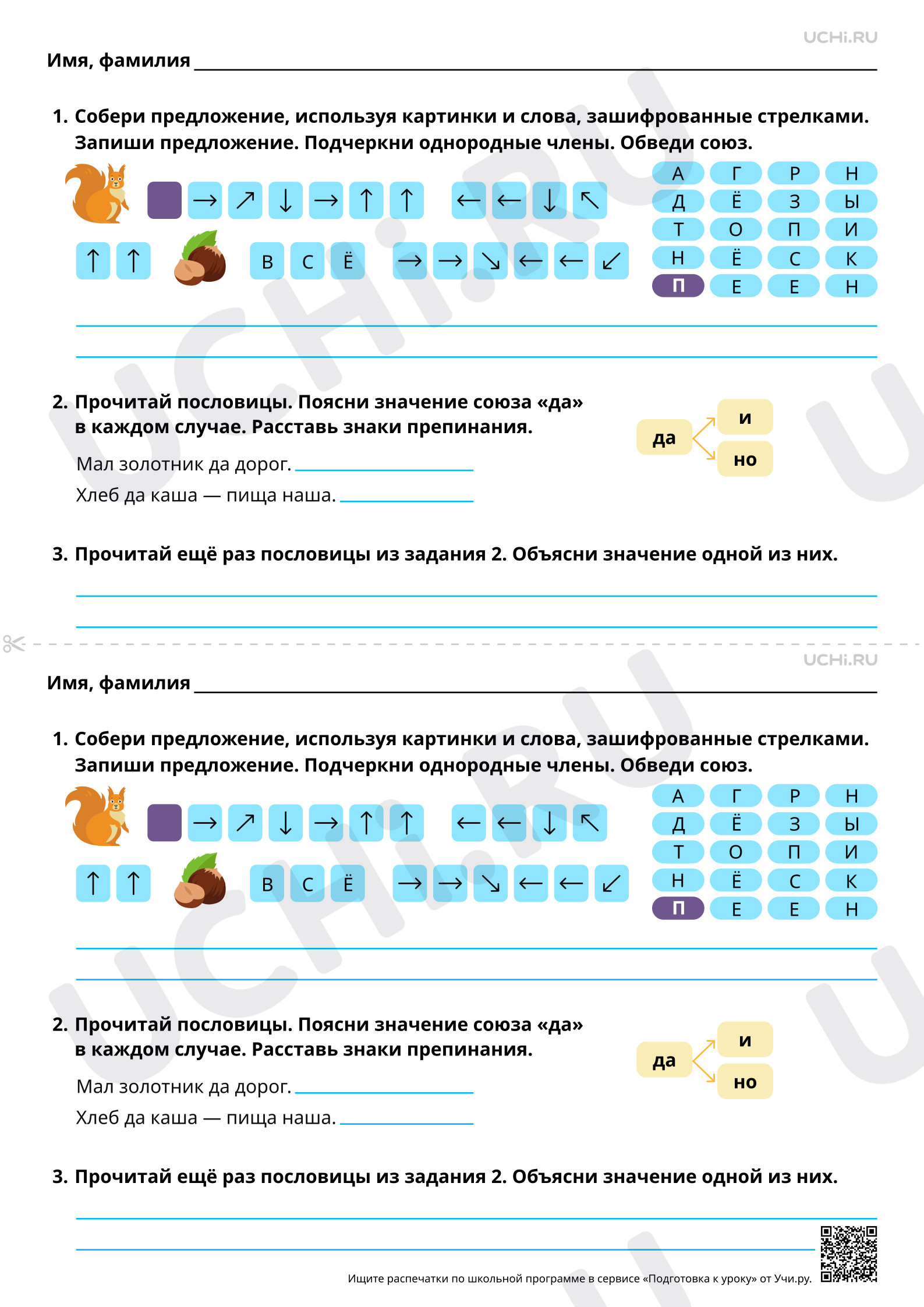 📒 Рабочий лист №3 по теме “Знаки препинания в предложениях с однородными членами соединёнными