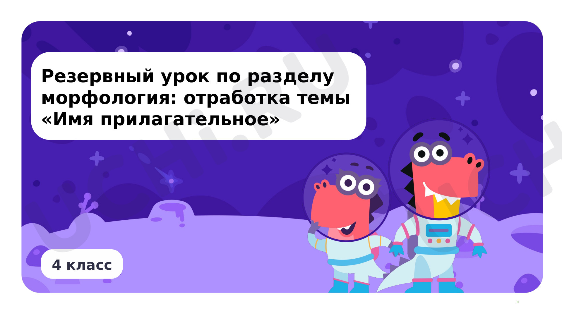 📈 Презентация по теме “Резервный урок по разделу морфология Отработка темы Имя прилагательное