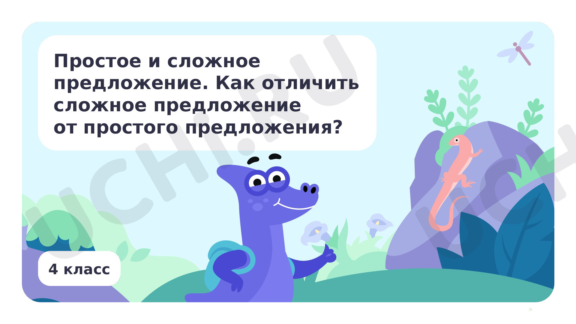 📈 Презентация по теме “Простое и сложное предложение. Как отличить ...