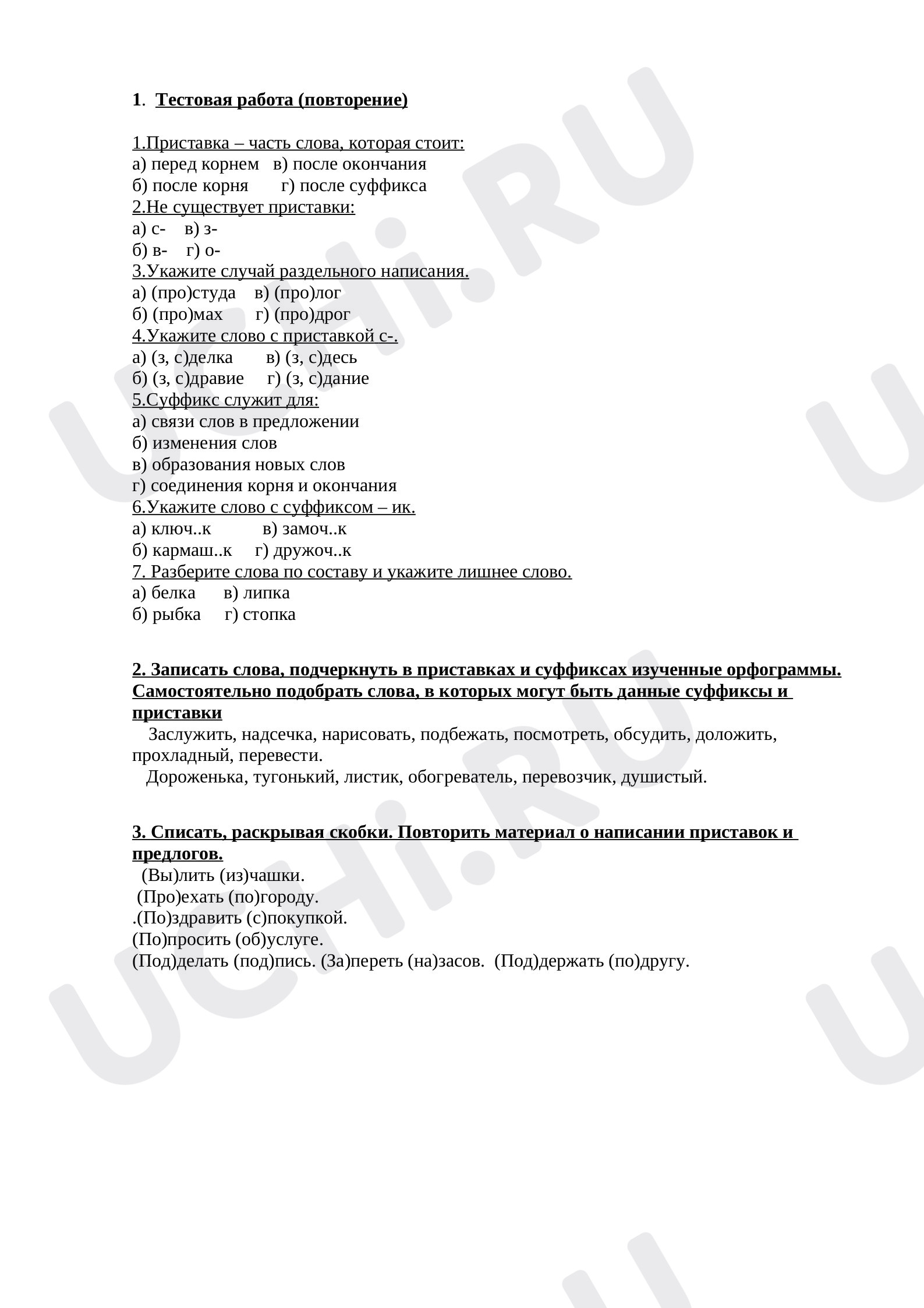 🖍 Проверочная работа №6 по теме “Правописание приставок и суффиксов” для 4 класса Учи ру