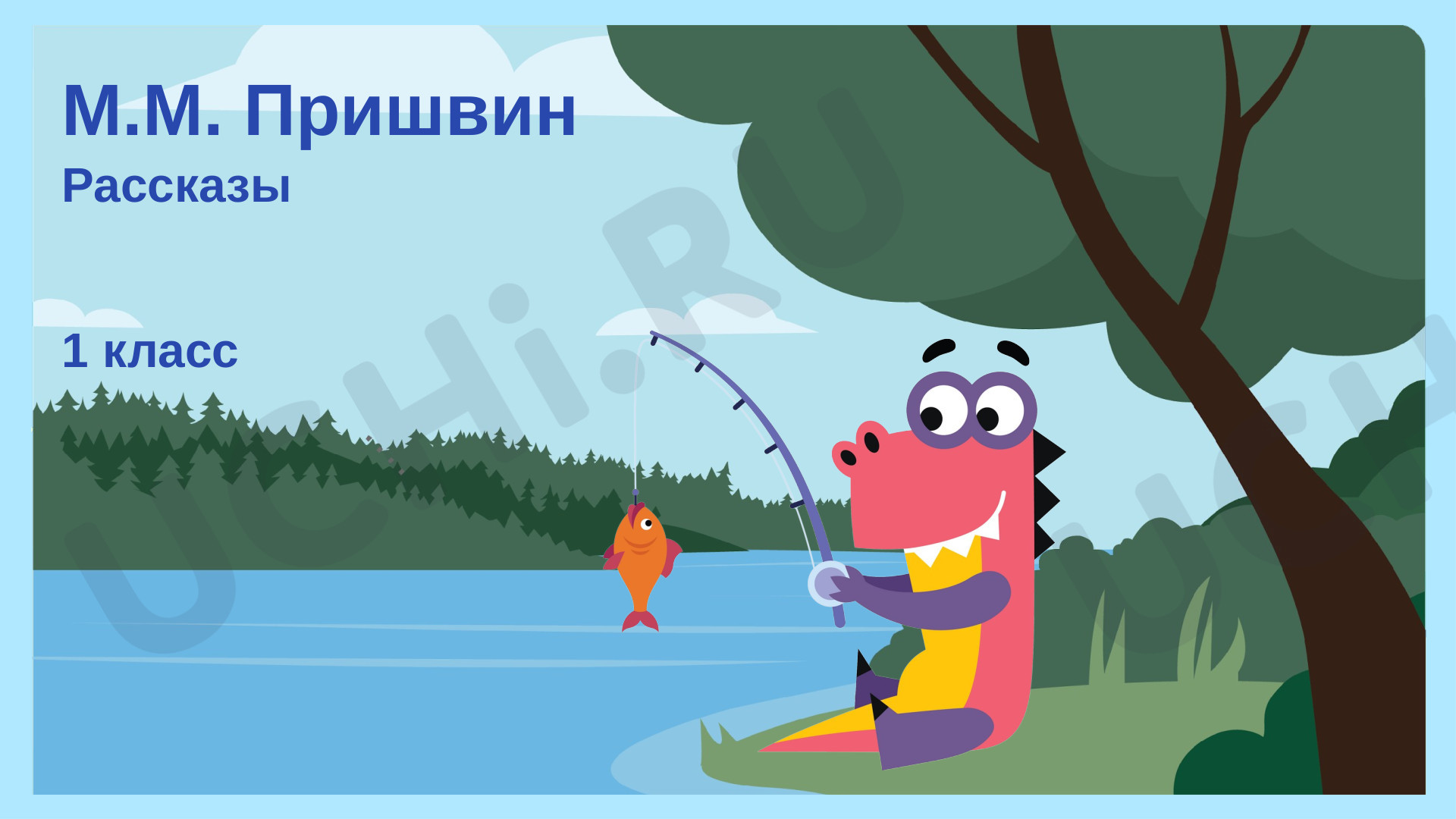 📈 Презентация по теме “М. М. Пришвин. Рассказы” для 1 класса | Учи.ру
