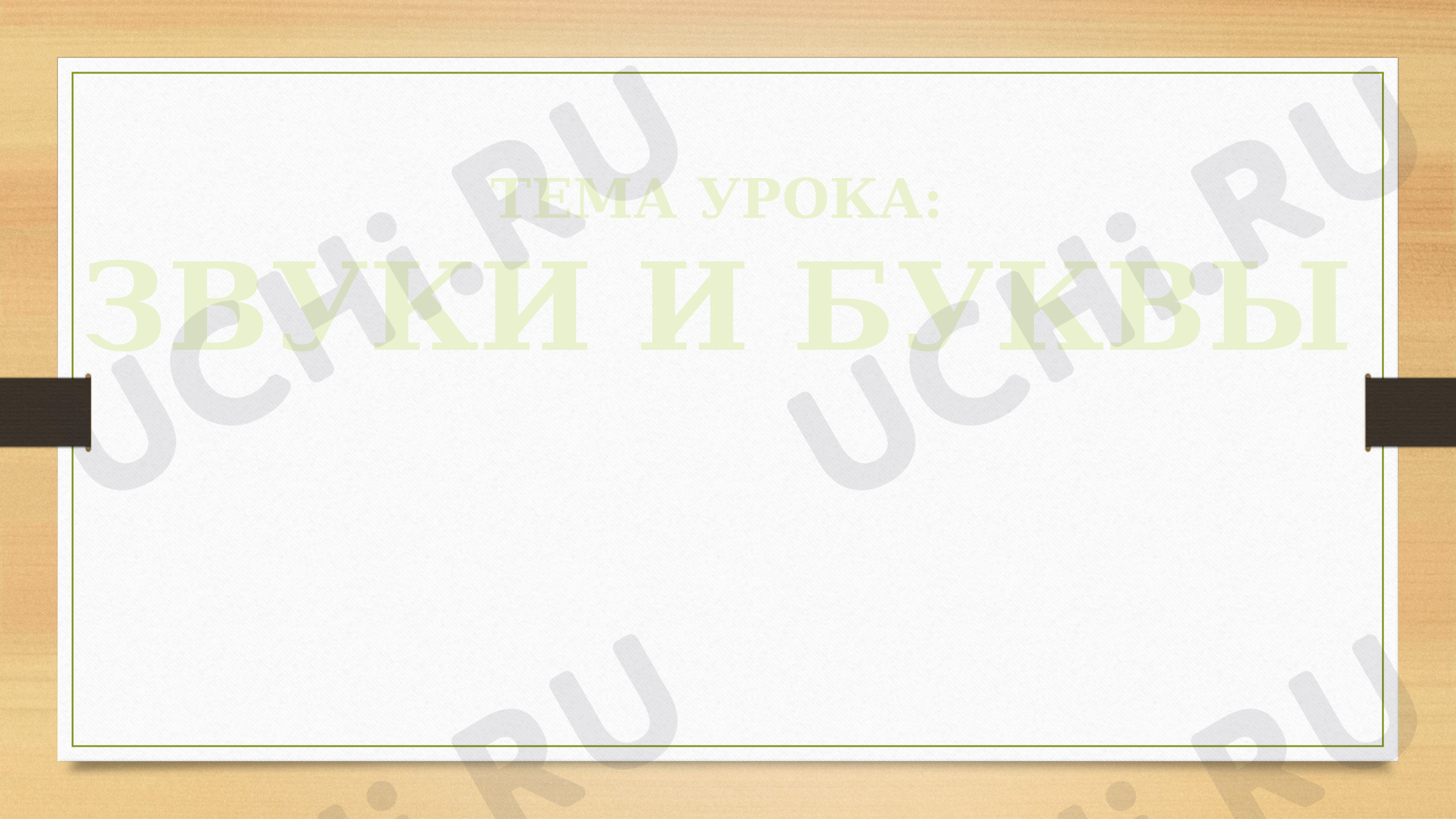 📈 Презентация №4 по теме “Презентация к уроку русского языка по теме