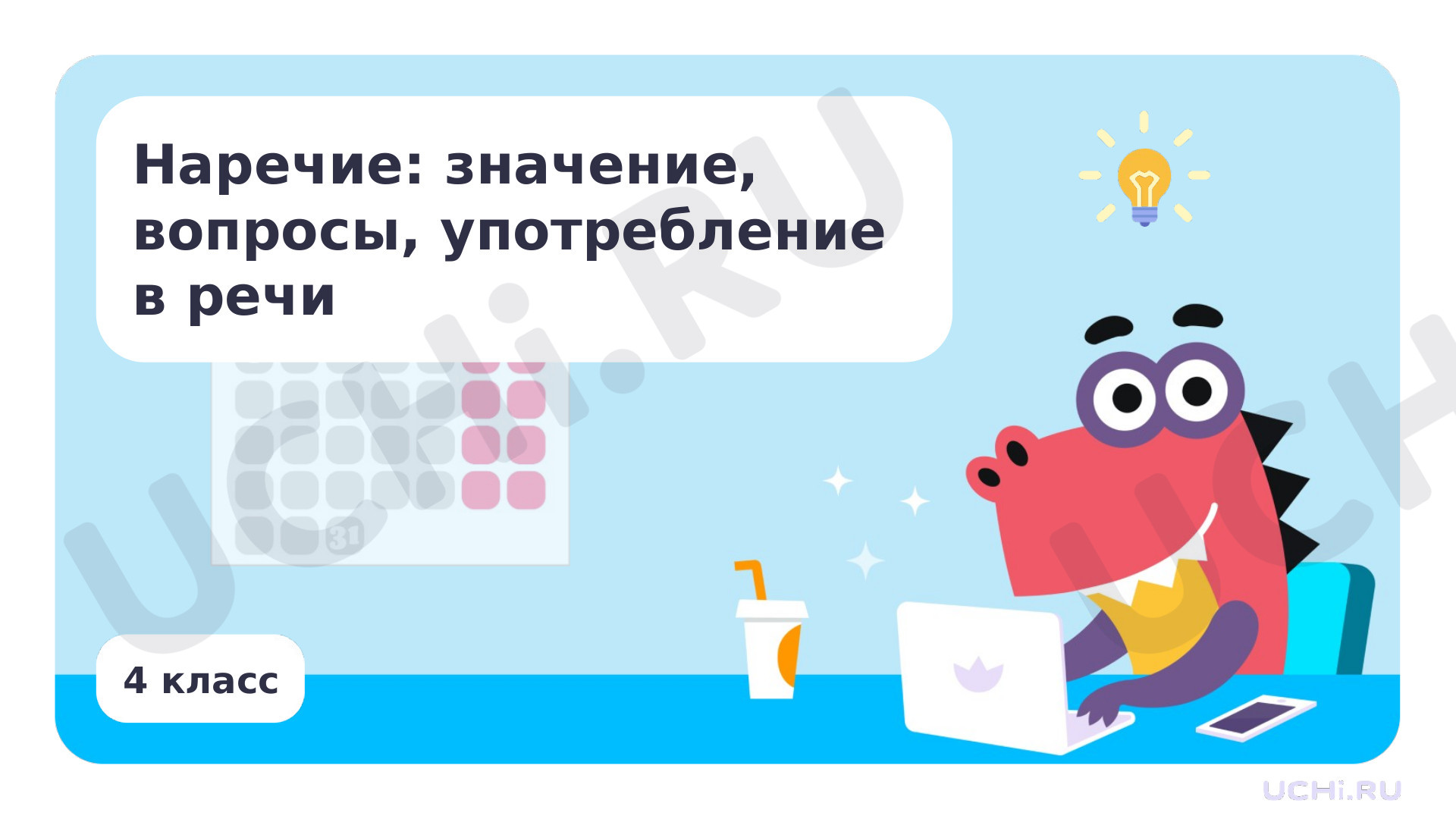 📈 Презентация по теме “Наречие значение вопросы употребление в речи