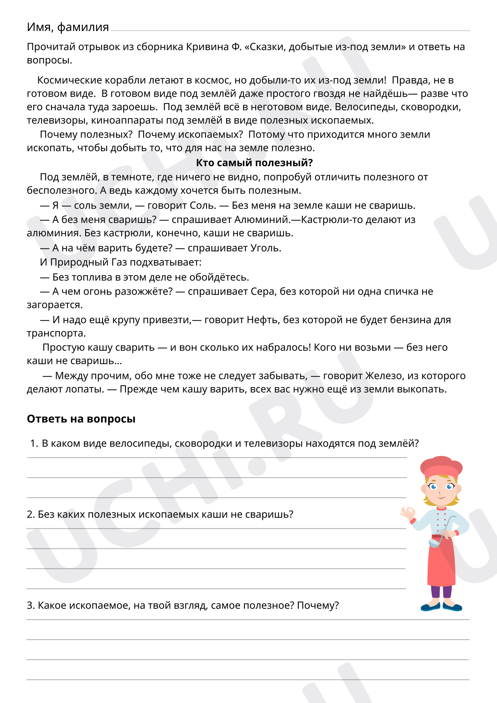 Прочитай и ответь на вопросы