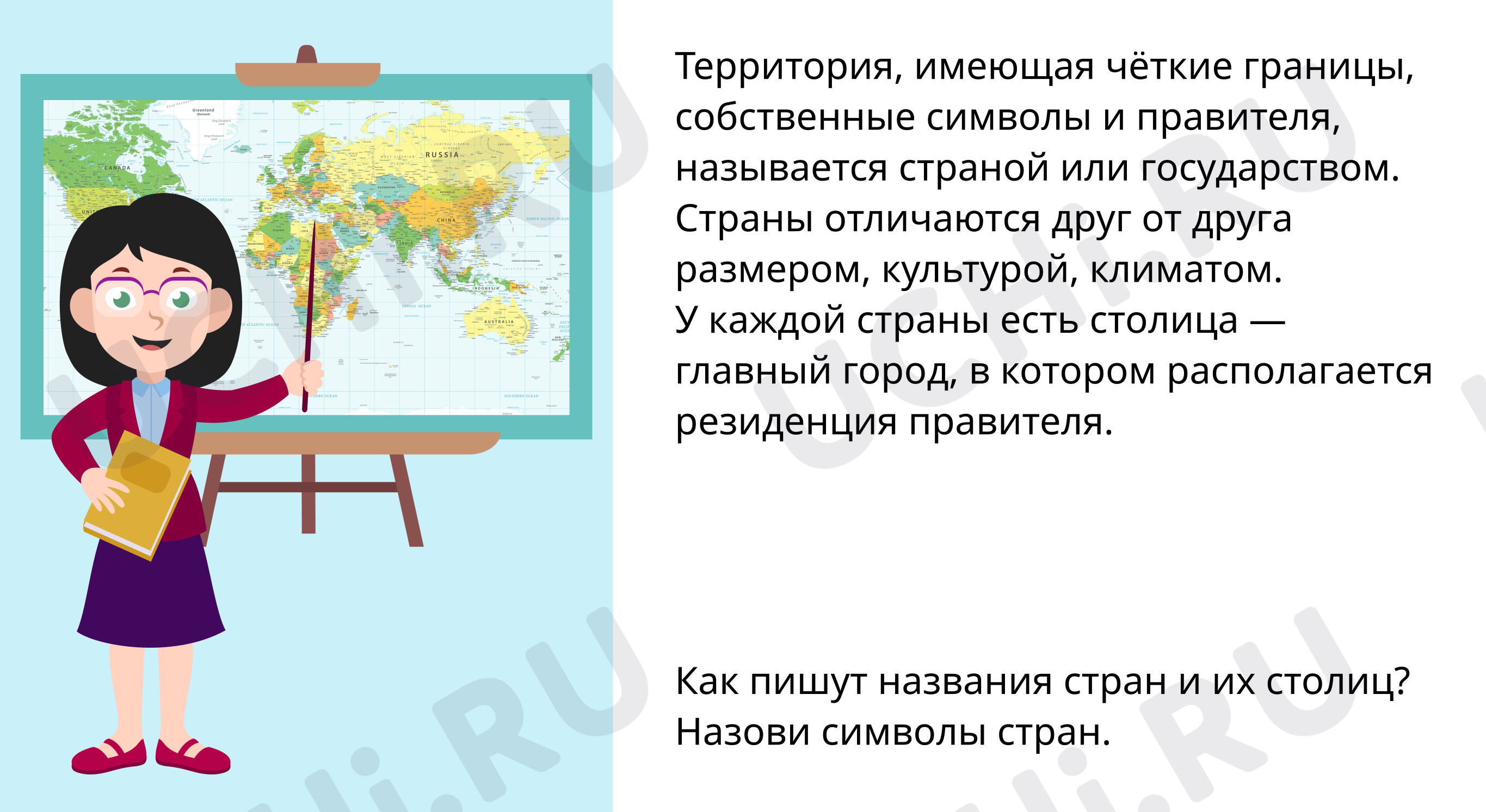 🟥 Заметки для презентации №9 по теме “Страны” для 2 класса | Учи.ру